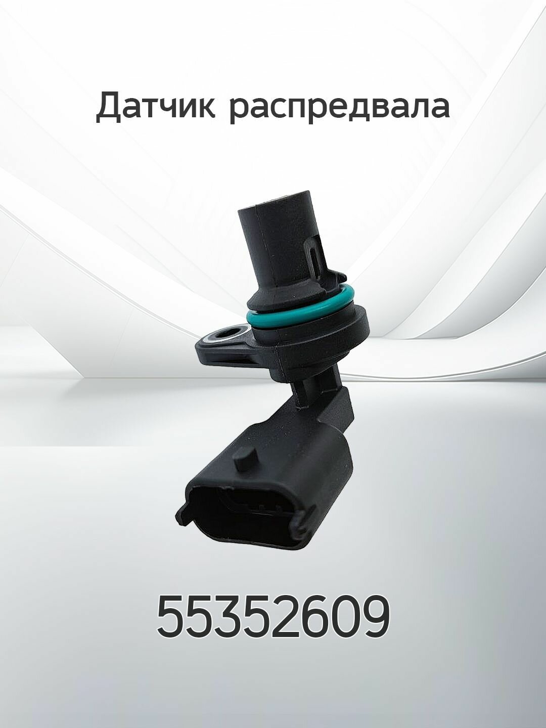 Датчик распредвала GM 55352609