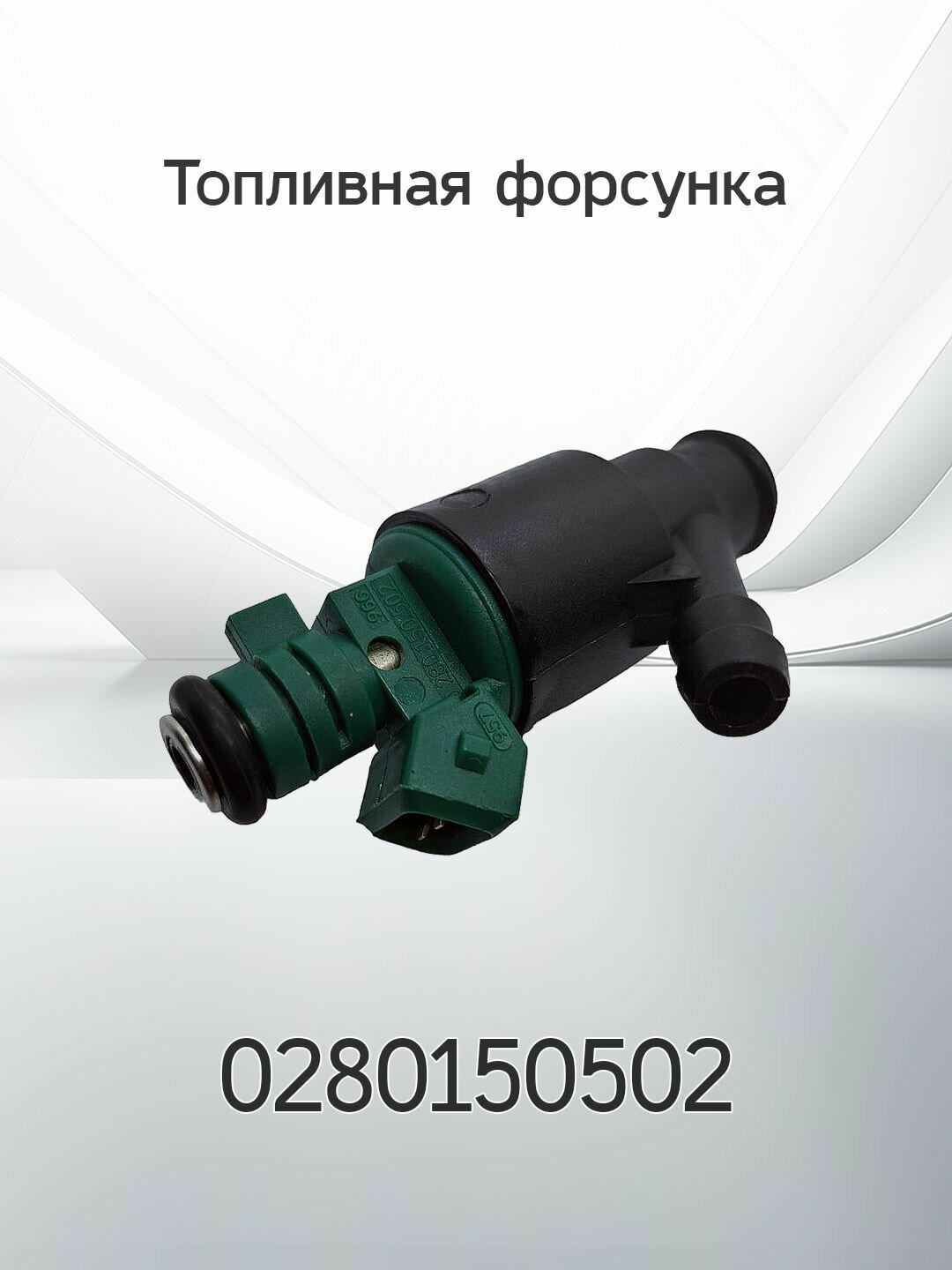 Топливная форсунка KIA SPORTAGE 0280150502