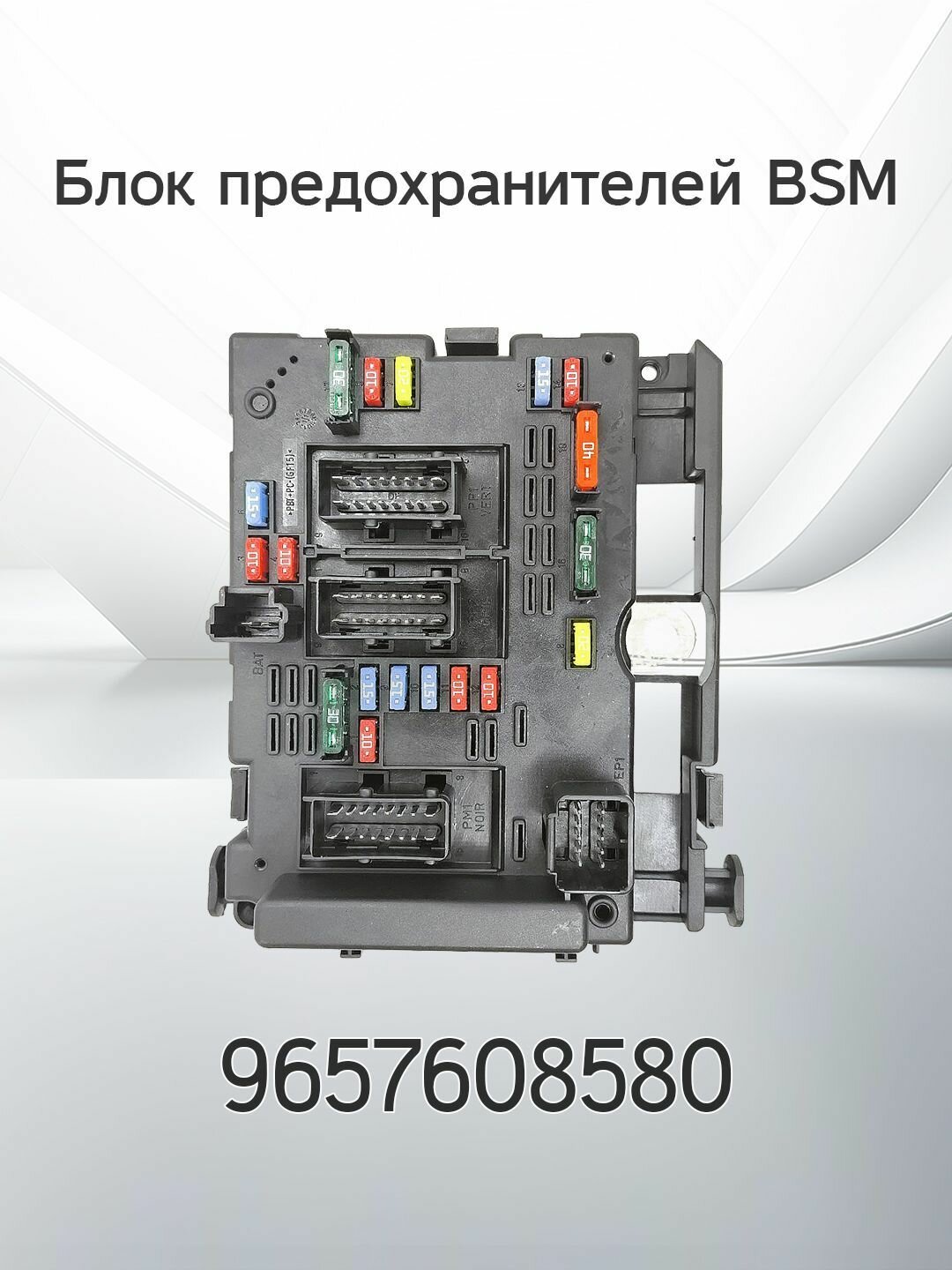 Блок предохранителей BSM PEUGEOT / CITROEN 9657608580