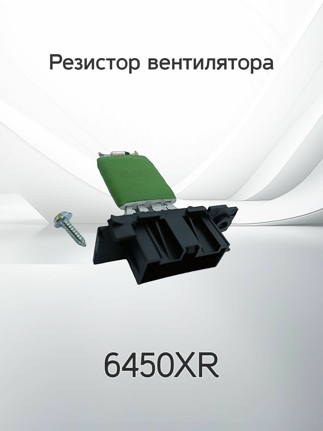 Резистор вентилятора PEUGEOT / CITROEN 6450XR