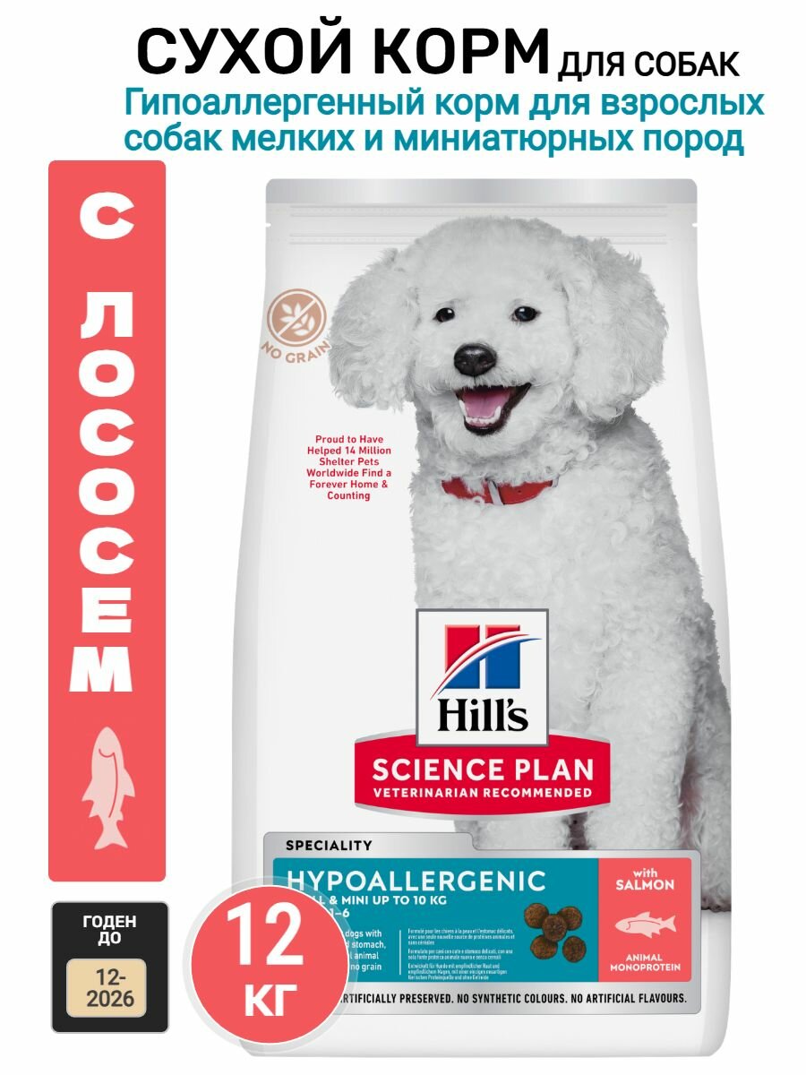 Корм для собак мелких пород HILL'S SCIENCE PLAN Hypoallergenic Small&Mini Adult с лососем 12кг