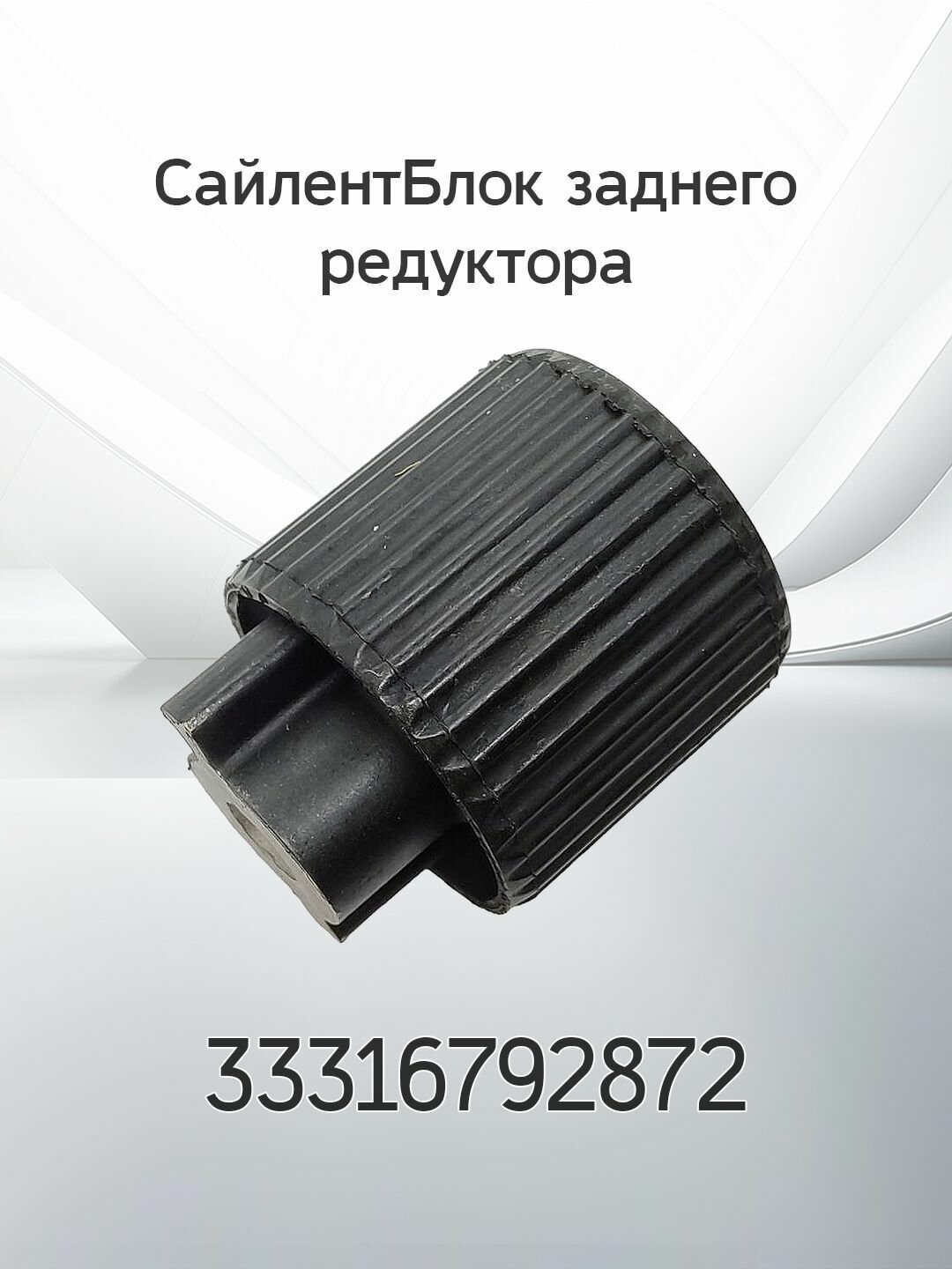 СайлентБлок заднего редуктора BMW 33316792872