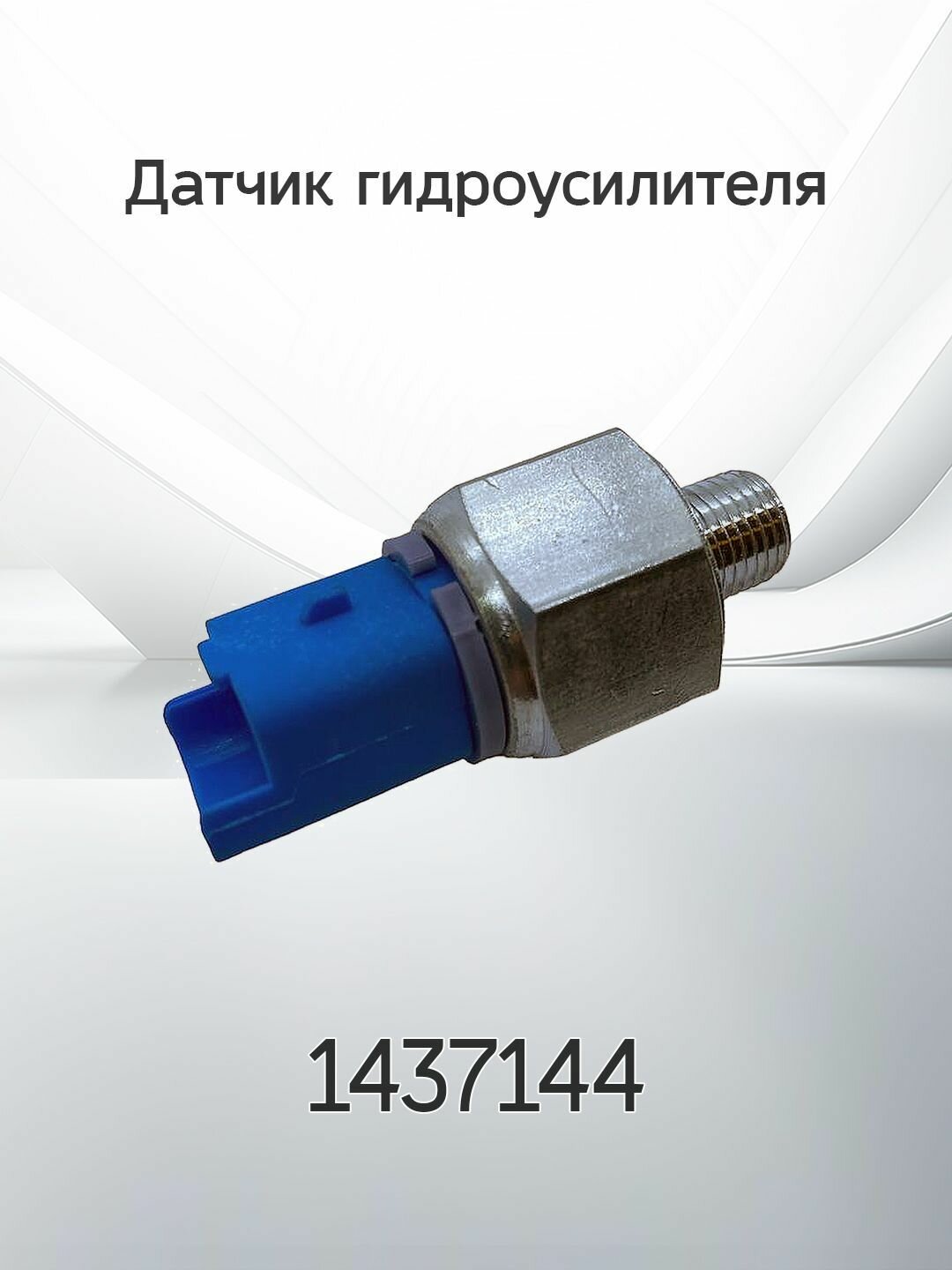 Датчик гидроусилителя FORD 1437144