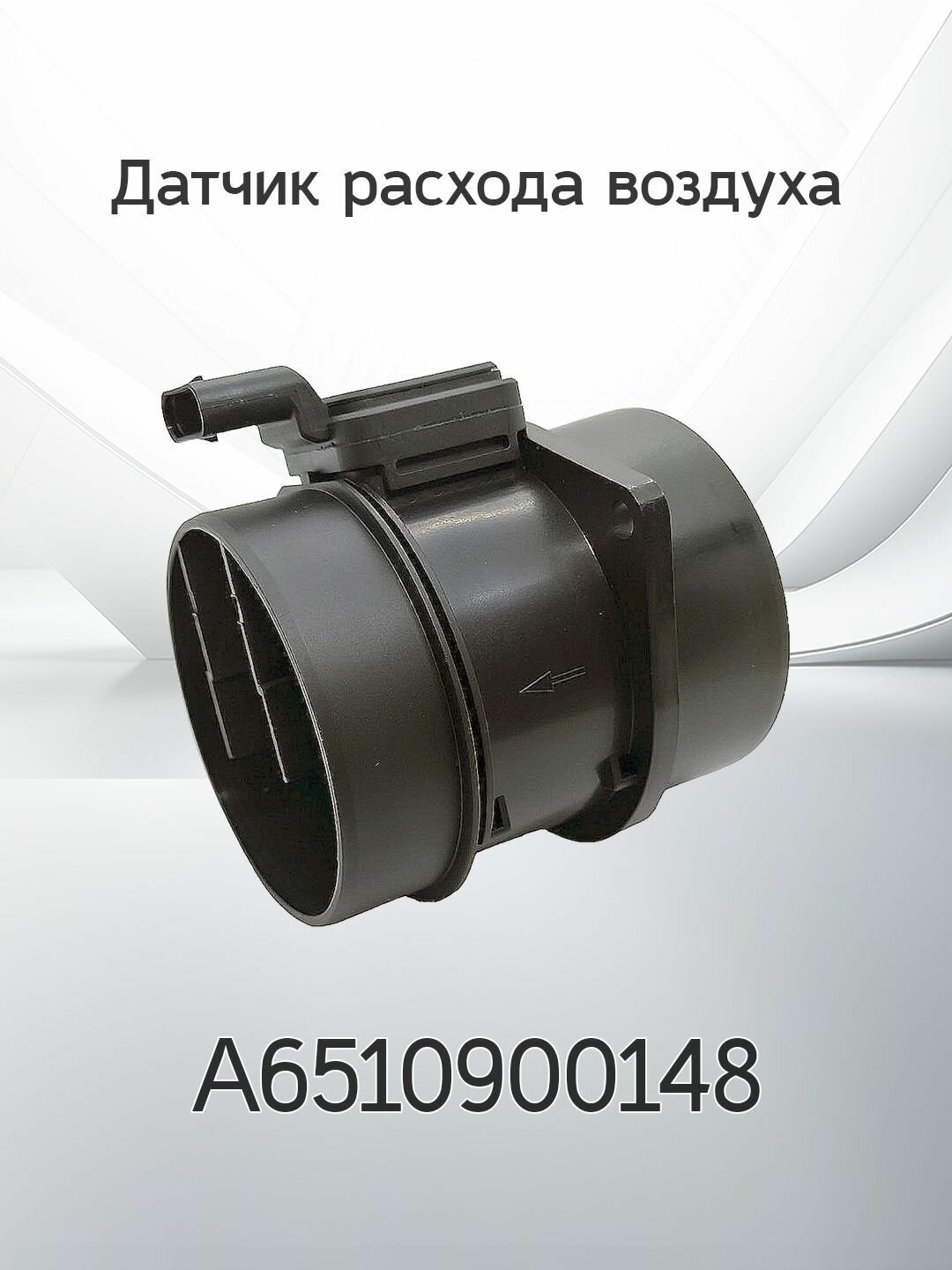 Датчик расхода воздуха MERCEDES A6510900148