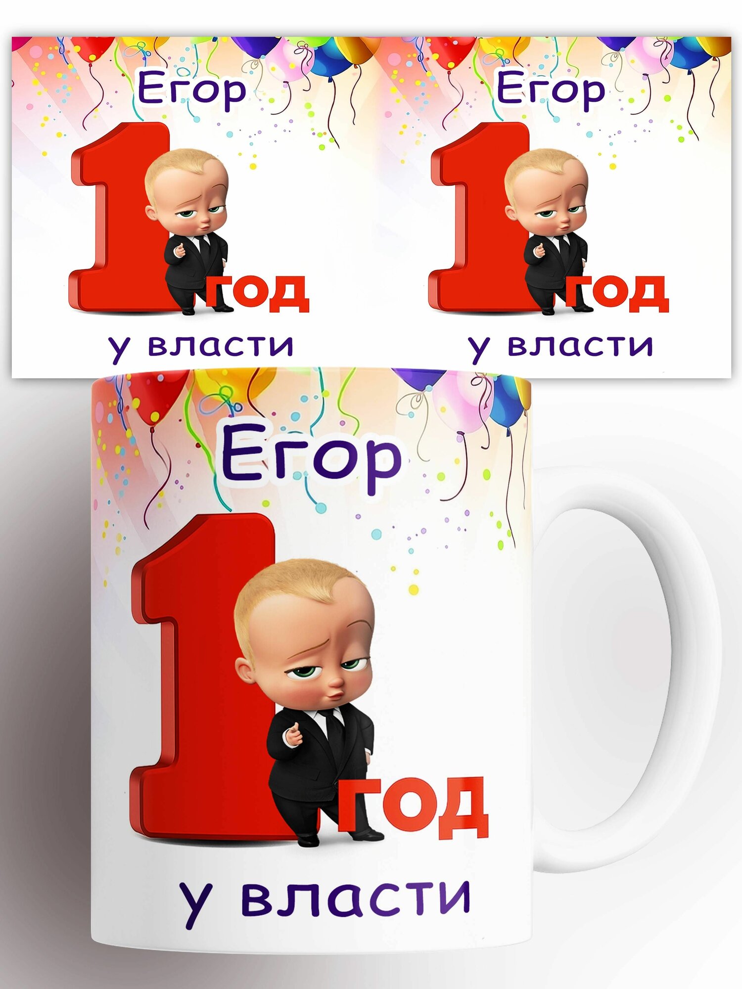 Кружка именная Егор 1 год у власти 330 мл, материал керамика, 1 шт.