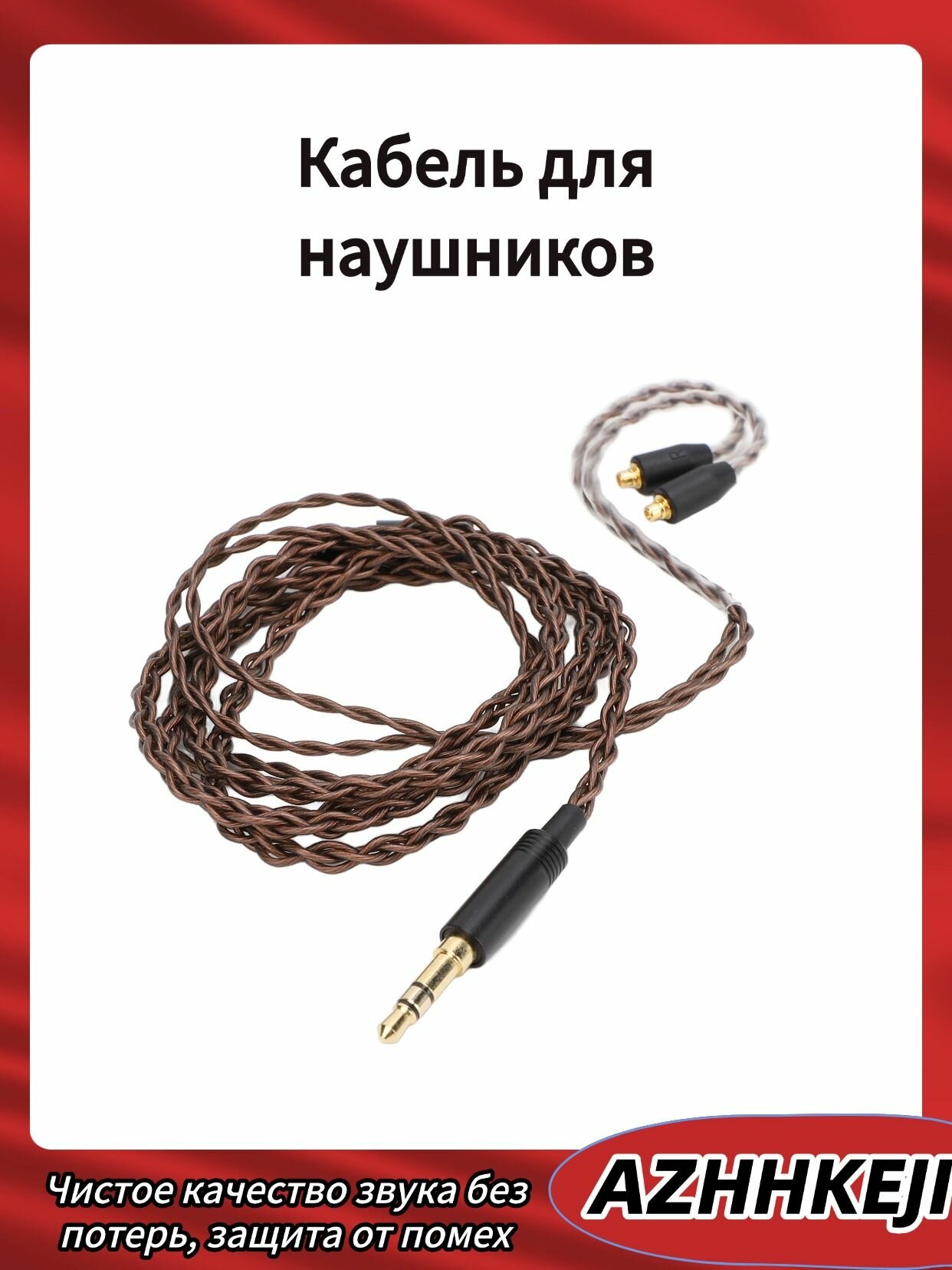 Кабель MMCX для Shure SE535/Westone/ТП (тканый)