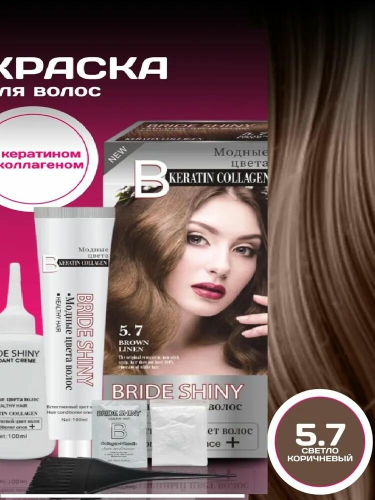 5.7. BRIDE SHINY краска для волос с креатином и коллаген + кондиционер 100 мл.
