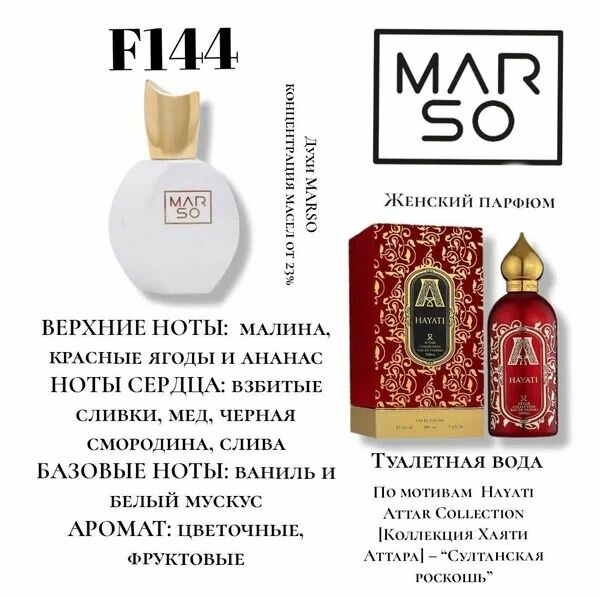 MARSO Духи F 144 30 мл