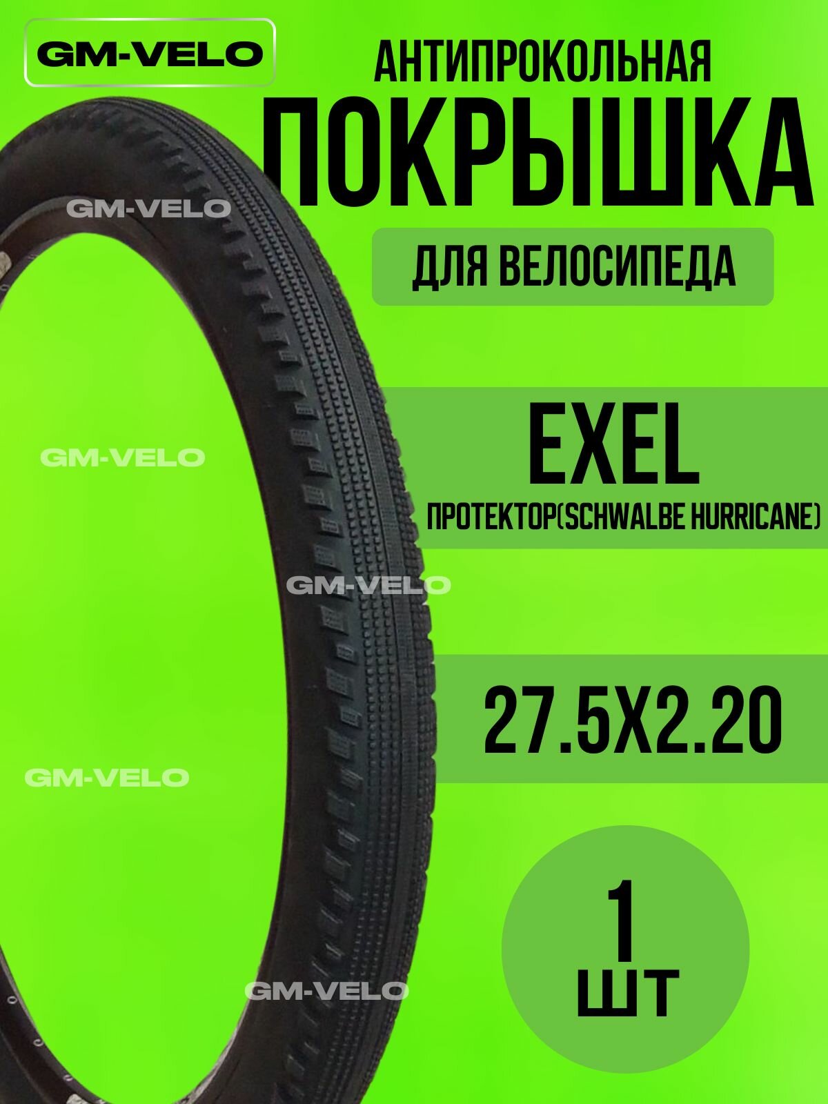 Покрышка антипрокольная для велосипеда EXEL (протектор SCHWALBE HURRICANE) 27.5*2.20 1 шт.