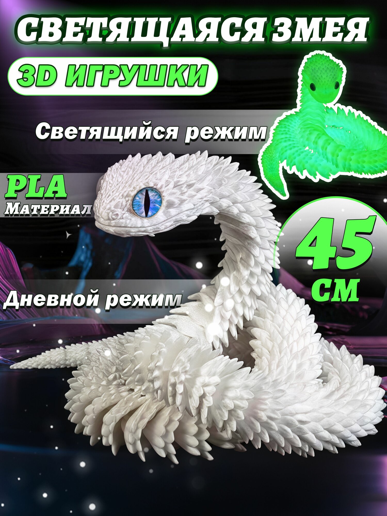 3д змейка антистресс,3d игрушки,3д игрушка подвижная,45cm+PLA материал, подарок для мальчиков и девочек