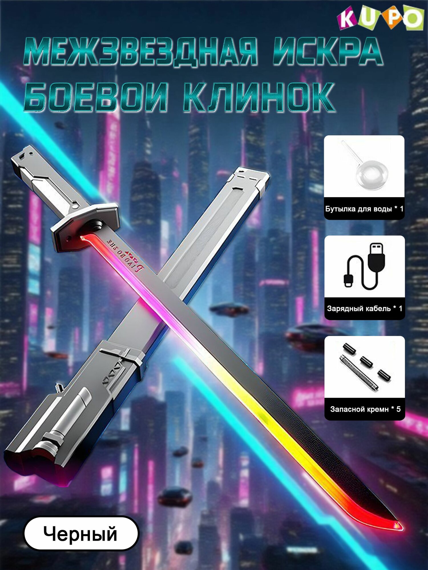 Световой меч, RGB самурайский меч, игрушки для мальчиков,4 режима работы, Брызги, искры, звук, Kupo