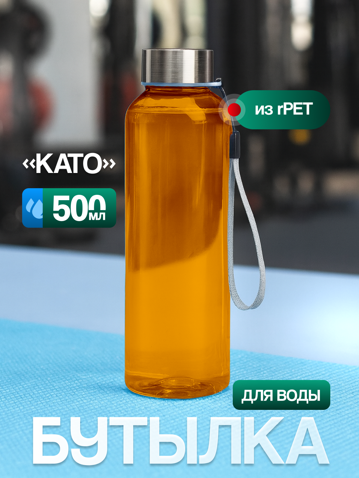 Бутылка для воды 500 мл, пластик, с петлей для переноски, оранжевый