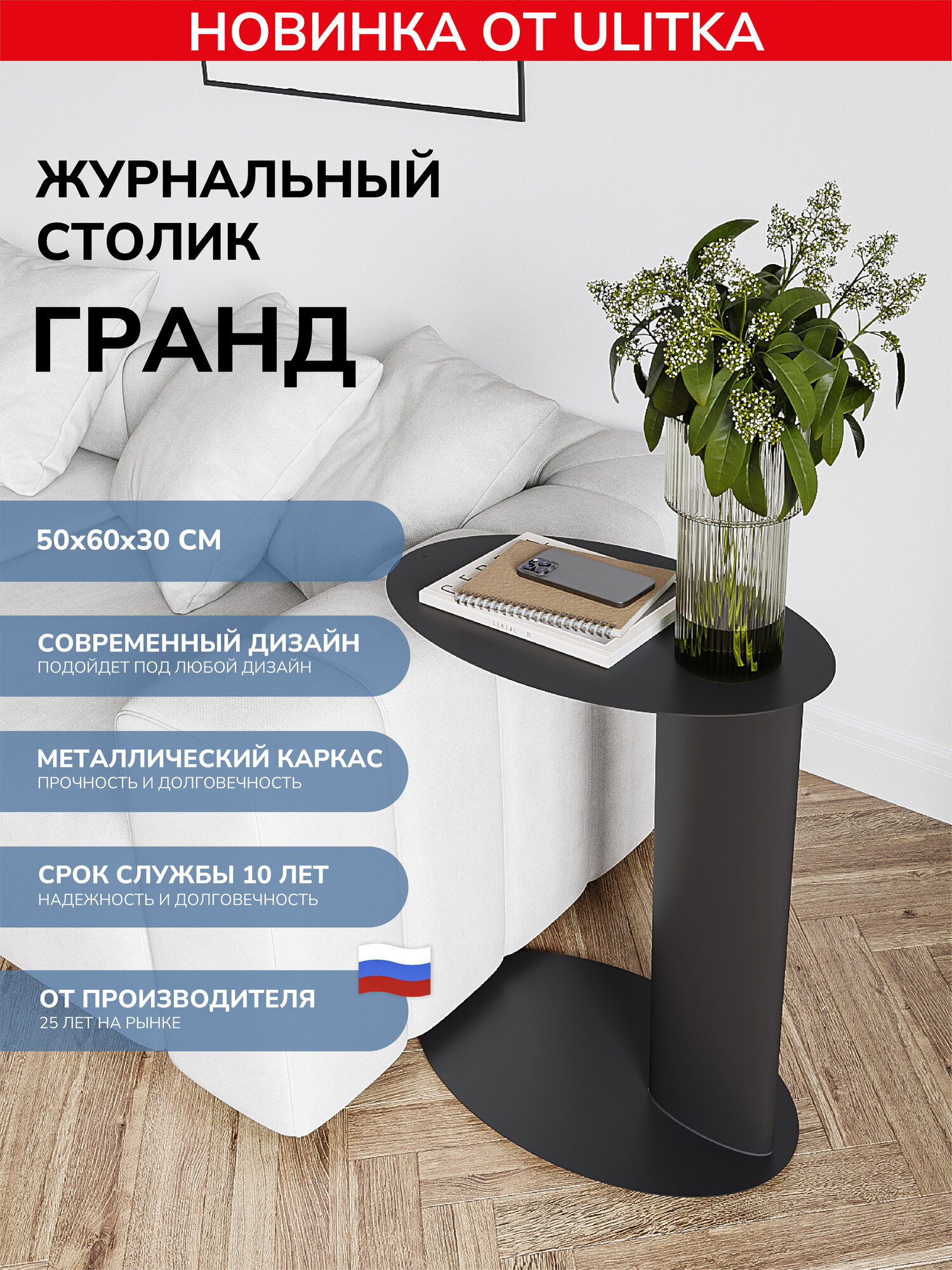 Столик приставной, прикроватный, журнальный Ulitka Гранд, черный, металлический