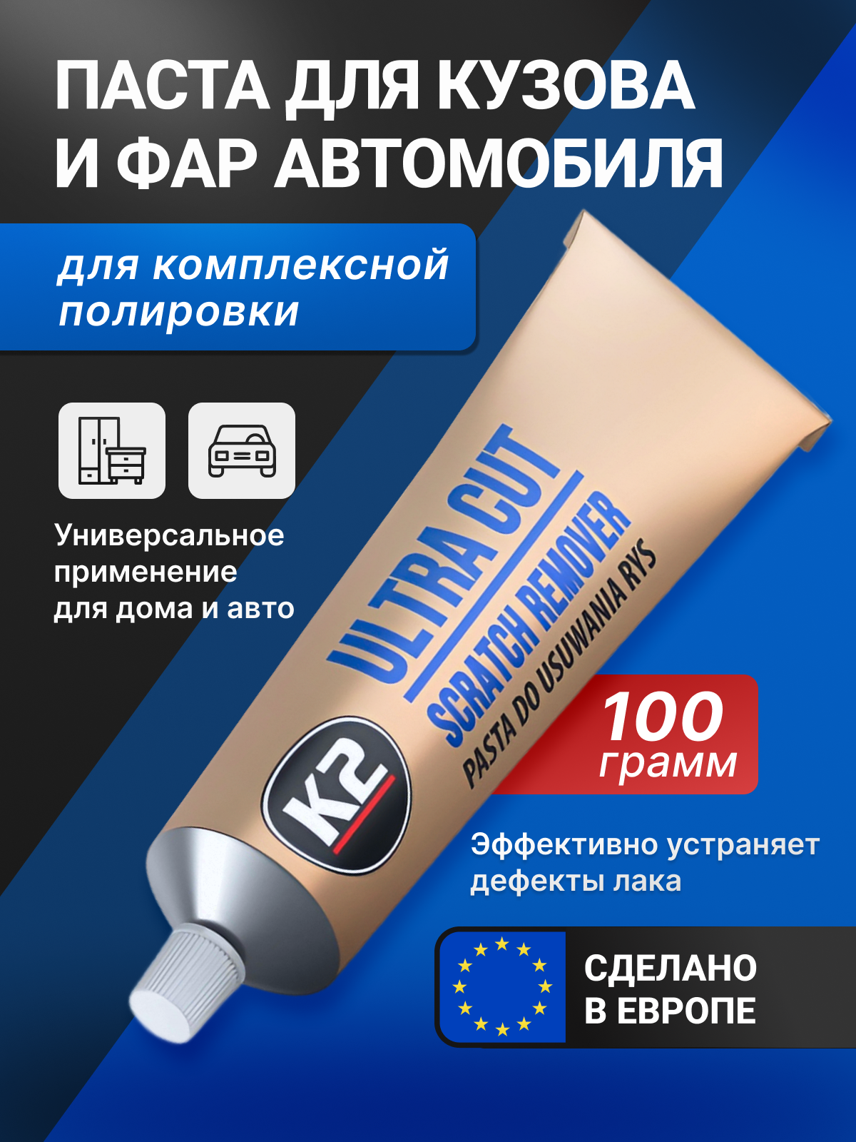 Полировальная паста для кузова и фар автомобиля, полироль абразивная, 100 мл