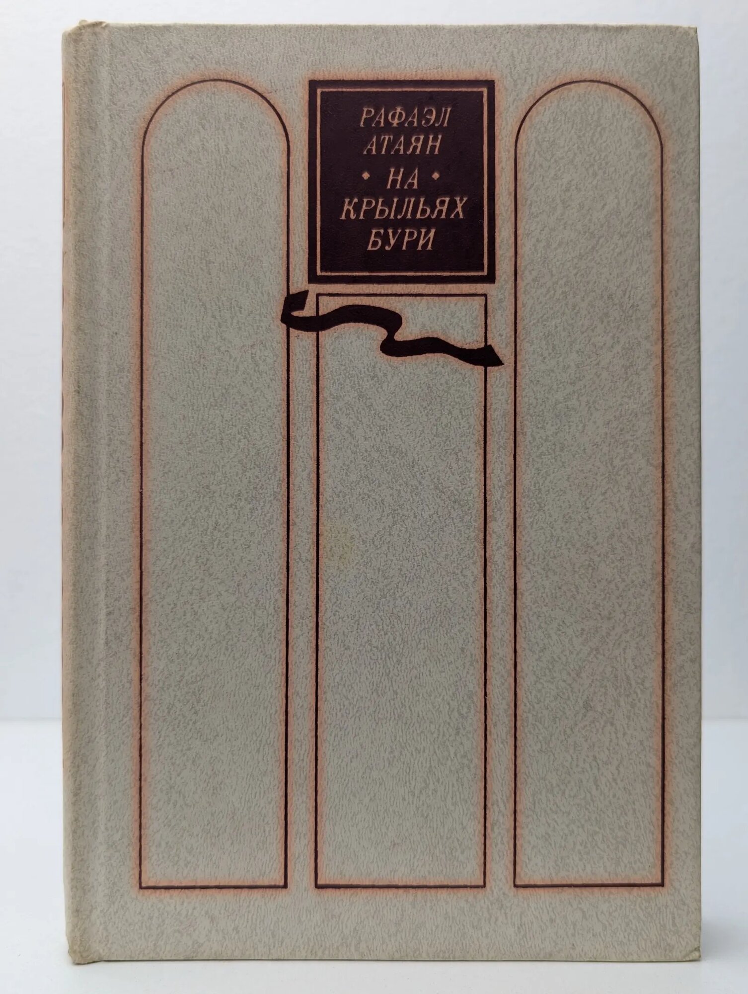 На крыльях бури Атаян Рафаэл Аршакович 1980