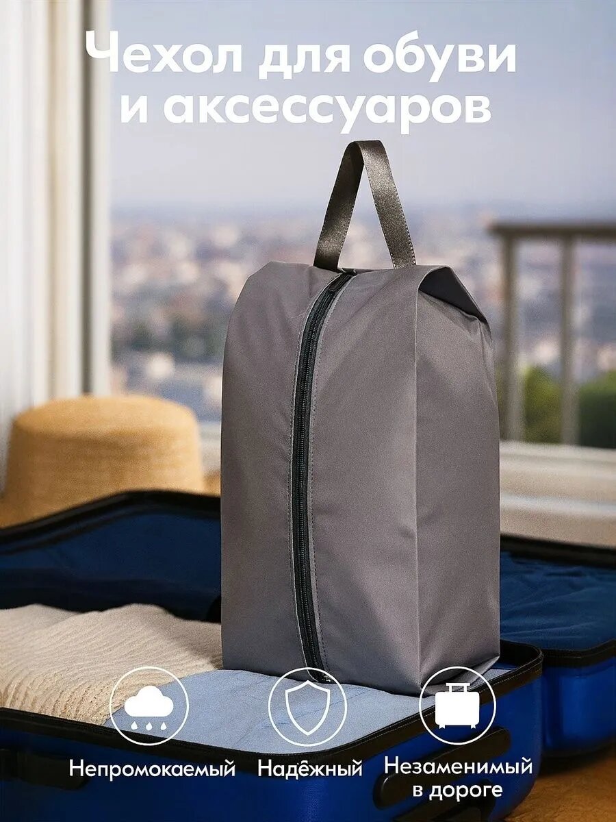 Чехол для обуви и органайзер для хранения и перевозки Серый