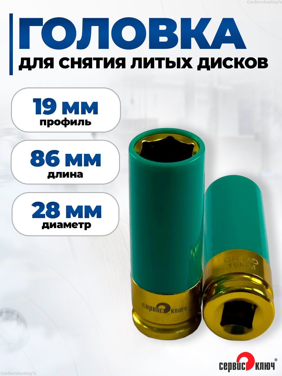 Головка для литых дисков 19 мм под 1/2, длина 86 мм Сервис Ключ