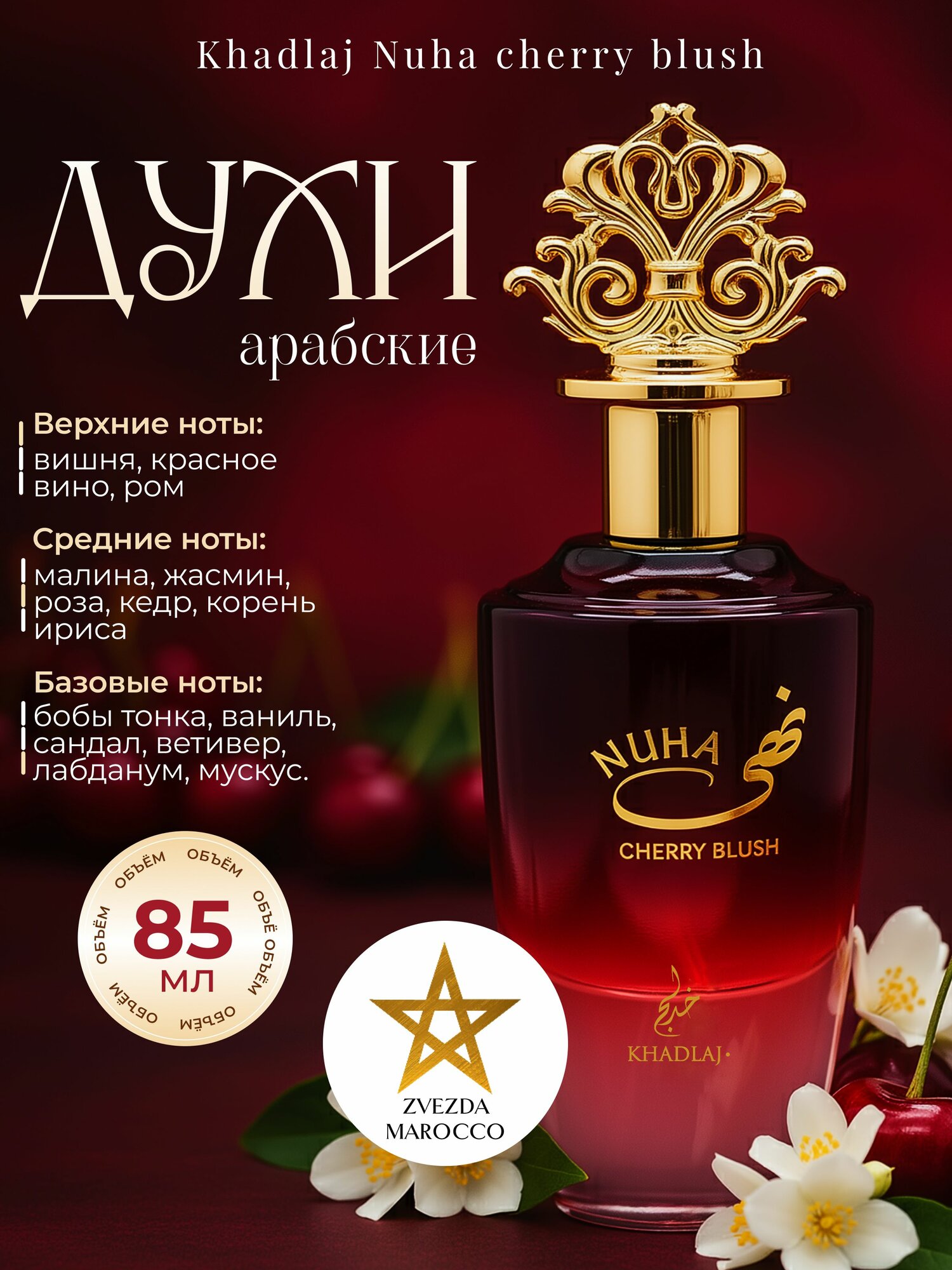 Арабские духи Khadlaj Nuha cherry blush 100 мл