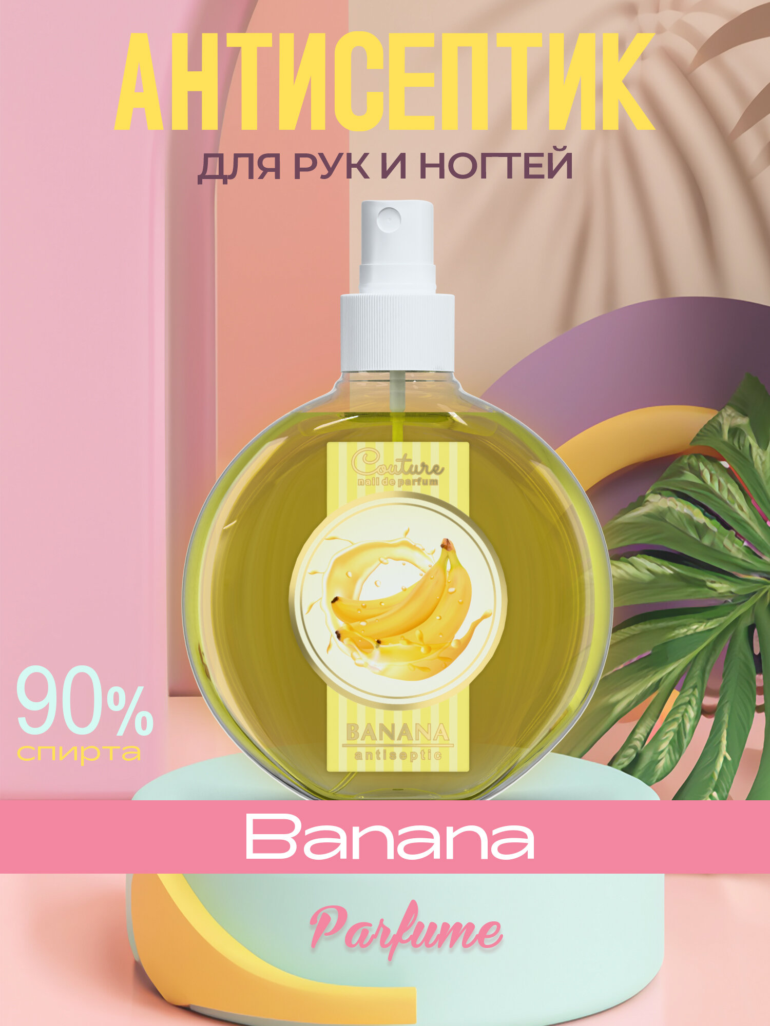 Nail Club Антисептик для рук и ногтей парфюмированный Banana, 220 мл.