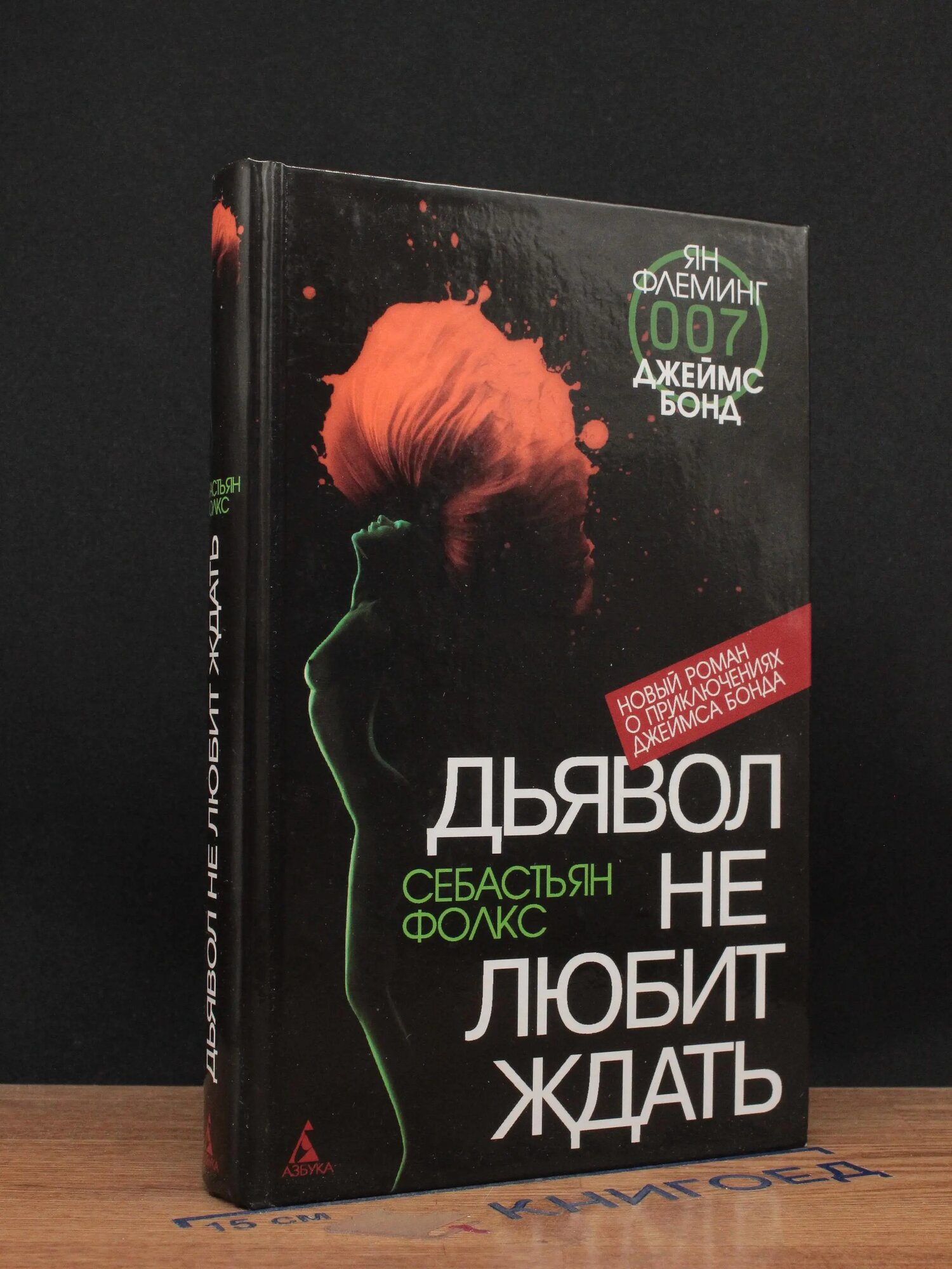 Книга. Дьявол не любит ждать 2008 (20373946657155)