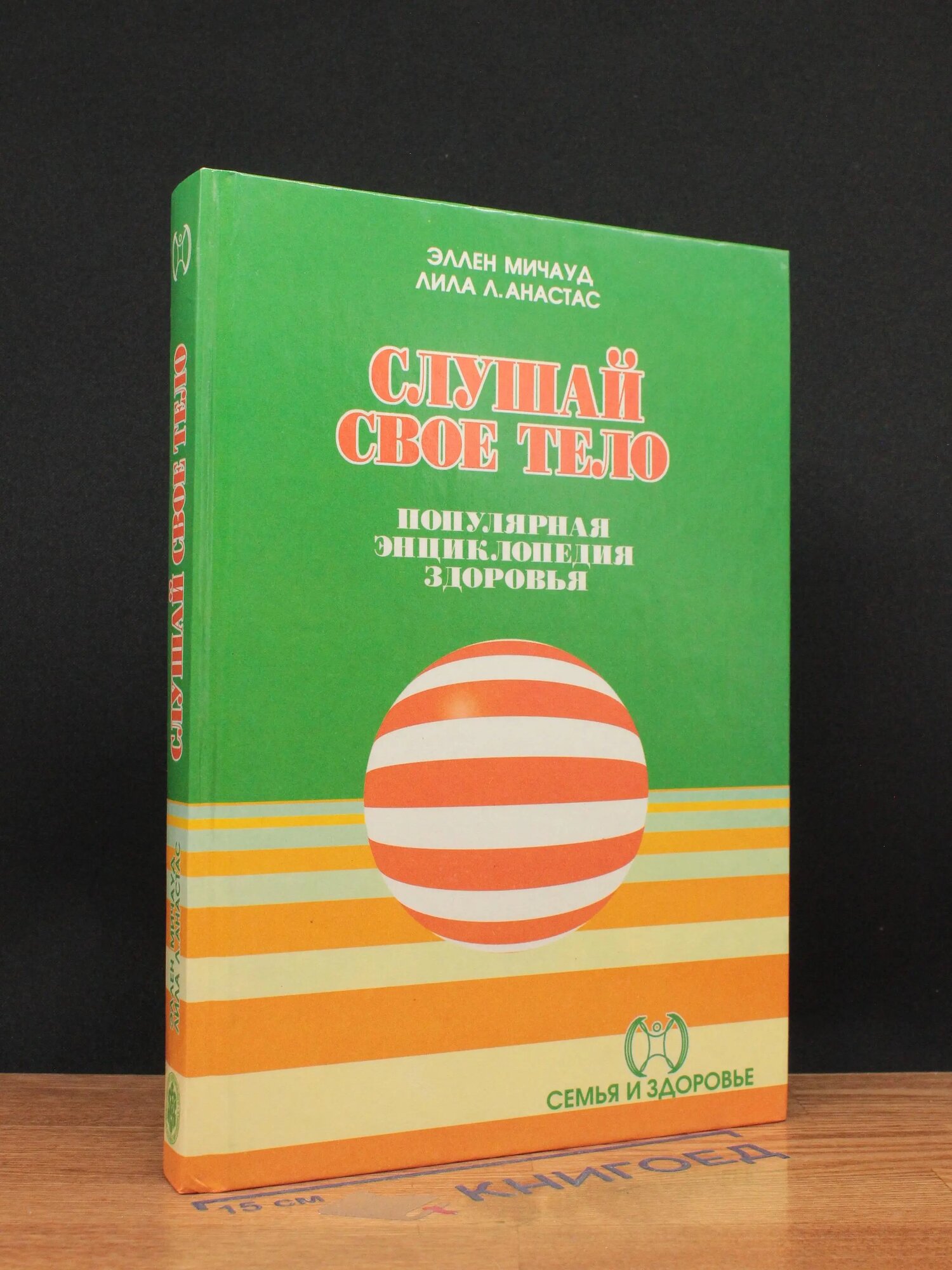 Книга. Слушай свое тело. Популярная энциклопедия здоровья 1996 (20373946651247)