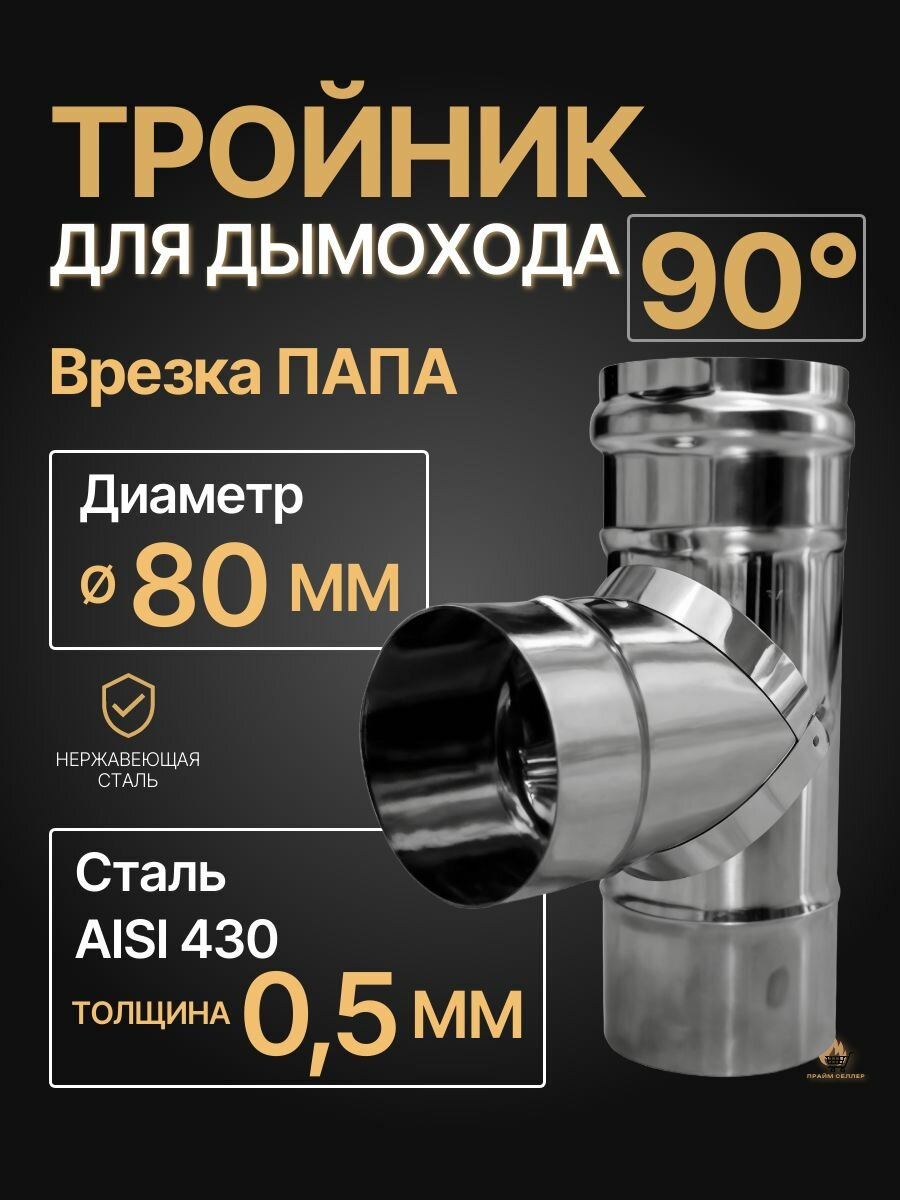 Тройник одностенный для дымохода 90 градусов D 80 мм нерж (0,5/430) врезка папа "Прок"