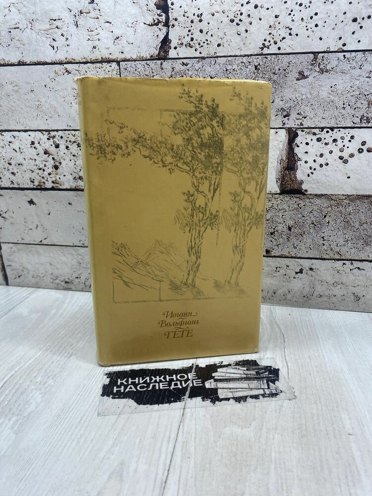 Иоган Вольфганг Гете. Избранные стихотворения. Герман и Доротея. Советская Россия 1982
