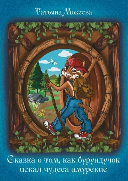 Сказка о том, как бурундучок искал чудеса амурские [Цифровая книга]