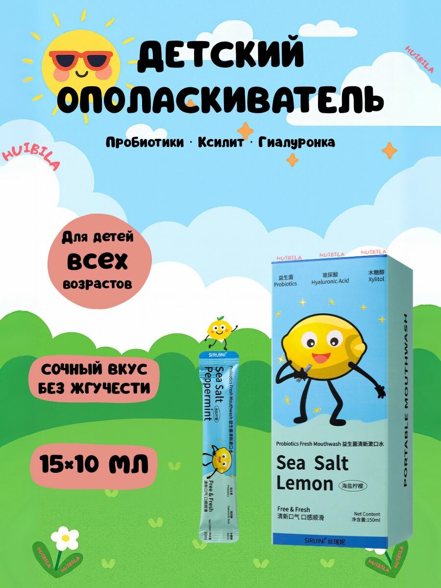 Эксклюзивный детский ополаскиватель SIRUINI с пробиотиками, ксилитом и гиалуроновой кислотой, аромат морской соли и лимона, 15 пакетиков по 10 мл