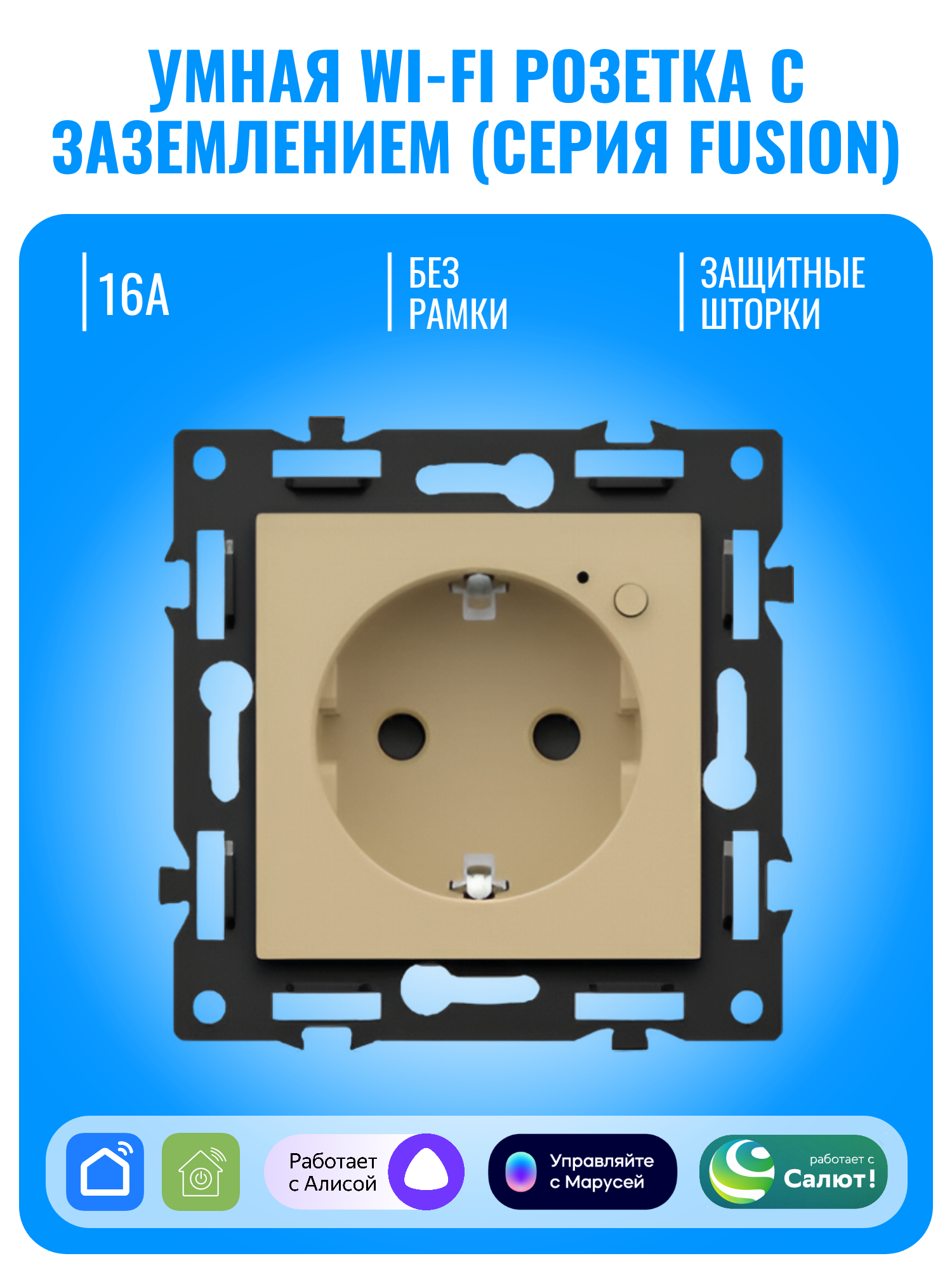 Умная Wi-Fi розетка с заземлением Smart Aura серия Fusion без рамки