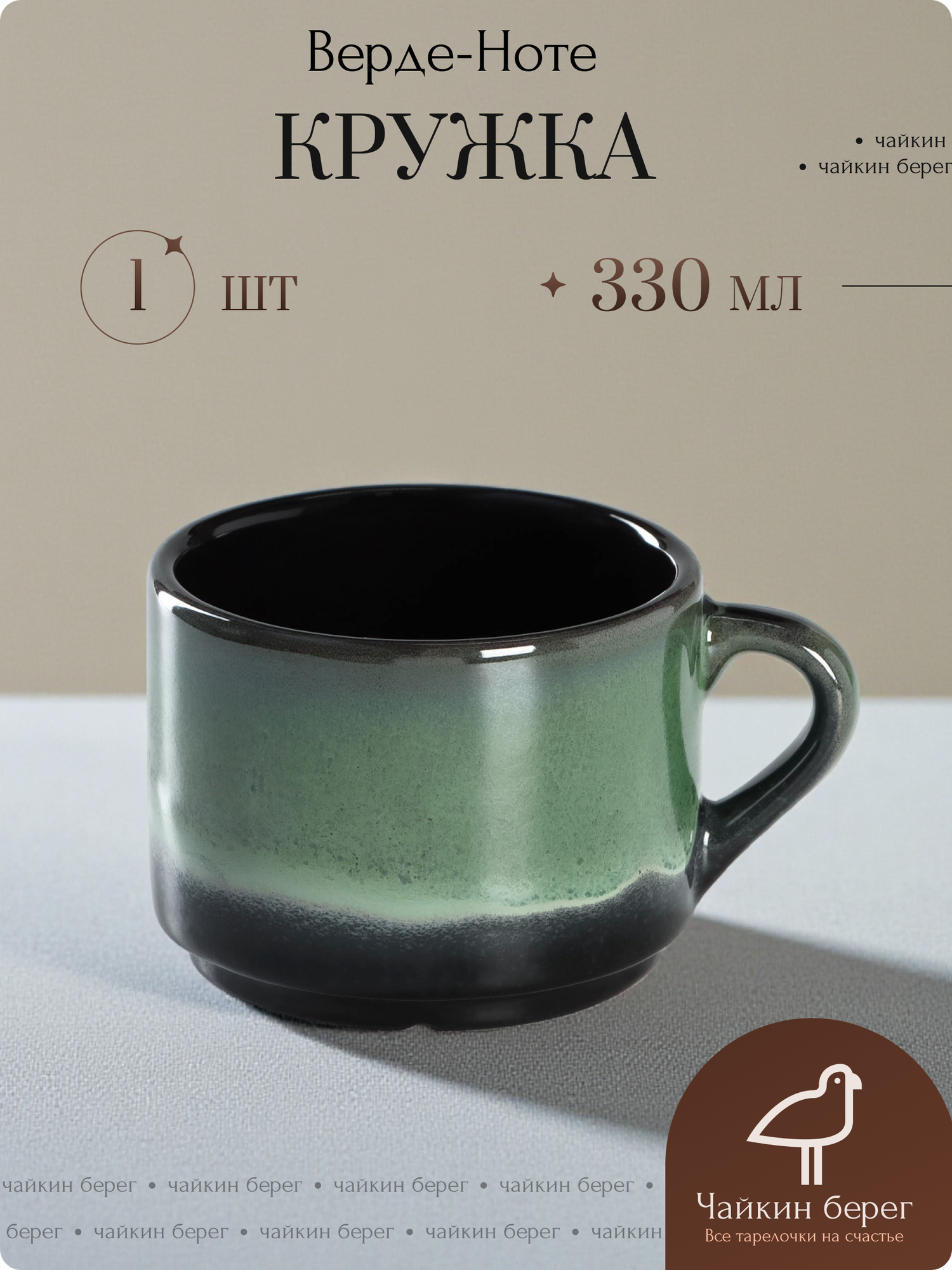 Кружка для чая и кофе, объем 330 мл, фарфор, коллекция Верде-Ноте