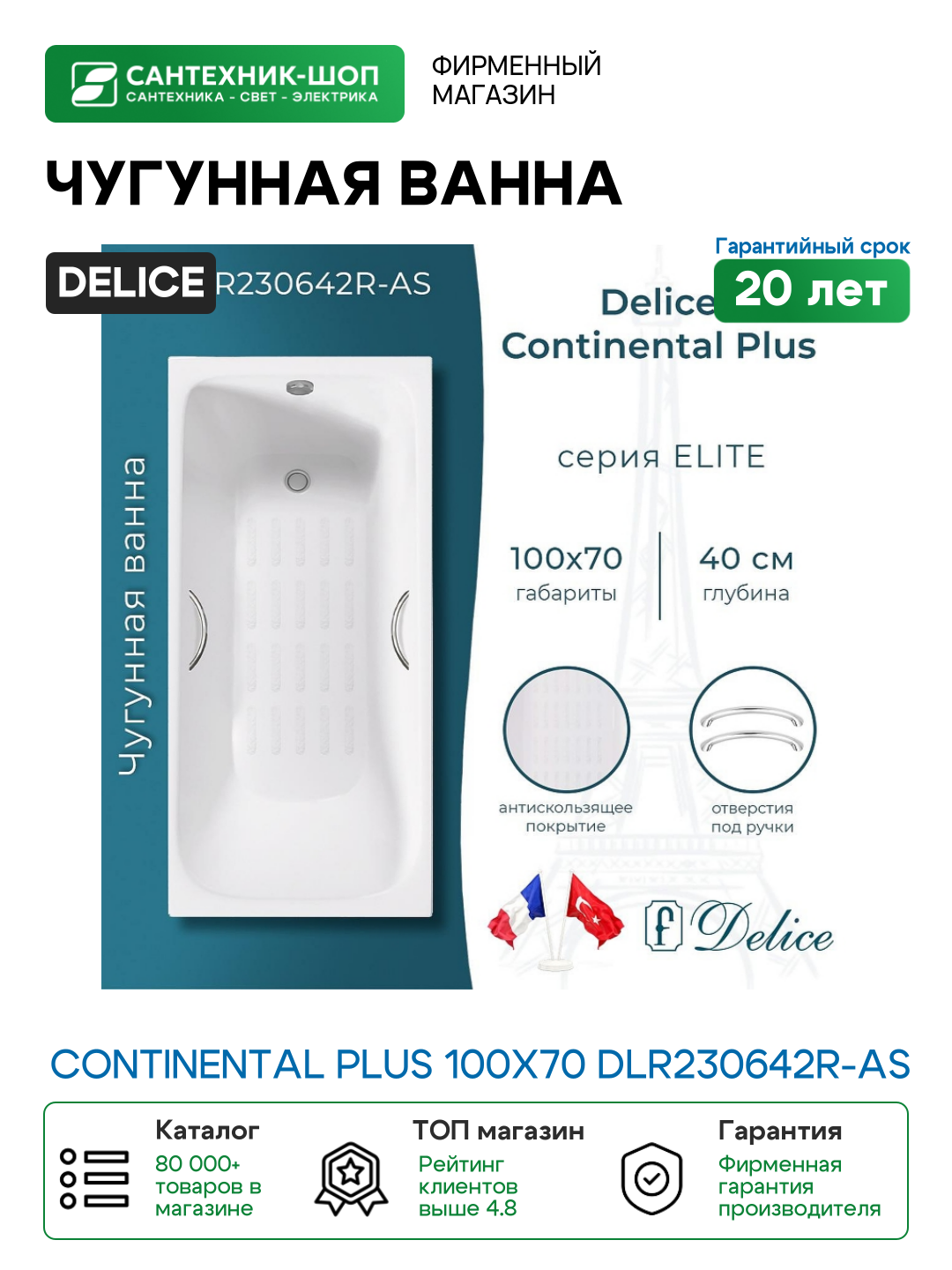 Чугунная ванна Delice Continental Plus 100х70 DLR230642R-AS цвет Белый с отверстиями под ручки с антискользящим покрытием