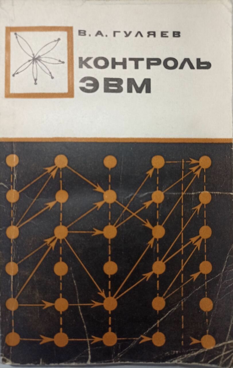 Контроль ЭВМ.