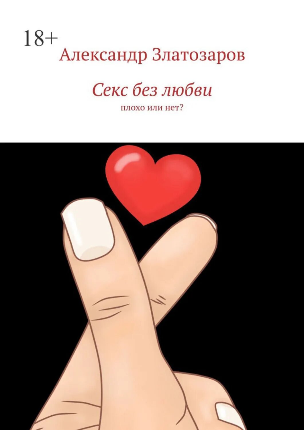 Секс без любви. Плохо или нет? [Цифровая книга]