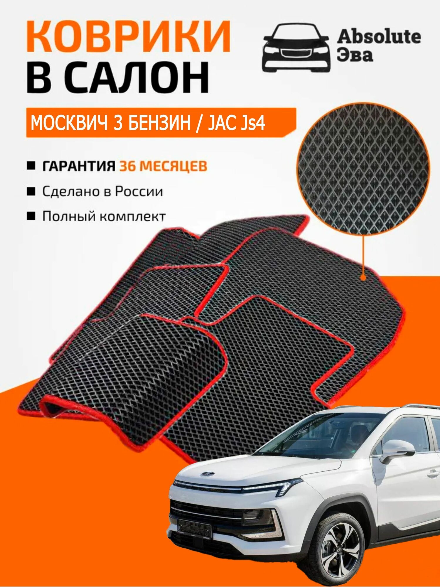 Комплект ЭВА ковриков в автосалон москвич 3 бензин 2022-н. в / JAC JS4 2020-н. в