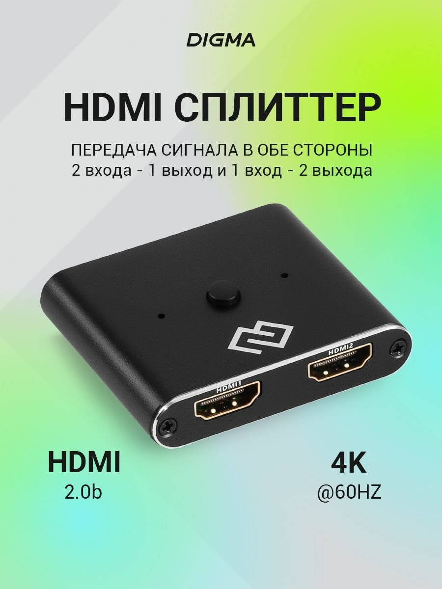 HDMI-разветвитель Digma двусторонний HDMI-переключатель, Switch 2 в 1