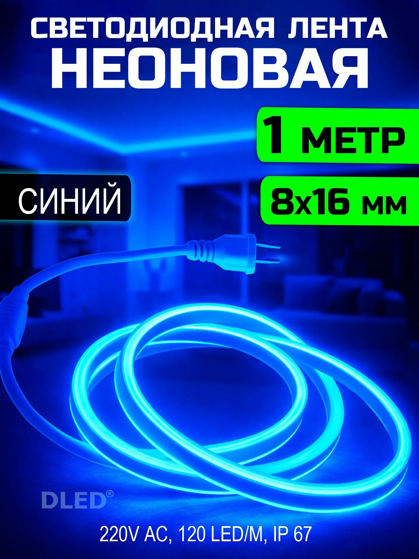 Неоновая светодиодная лента DLED 1м, 8х16мм, 220V AC, 120 LED/m, IP 67, гибкий неон, синий