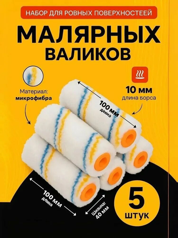 Набор валиков малярных 100 мм 5шт / сменные валики 5 штук, для краски из микрофибры