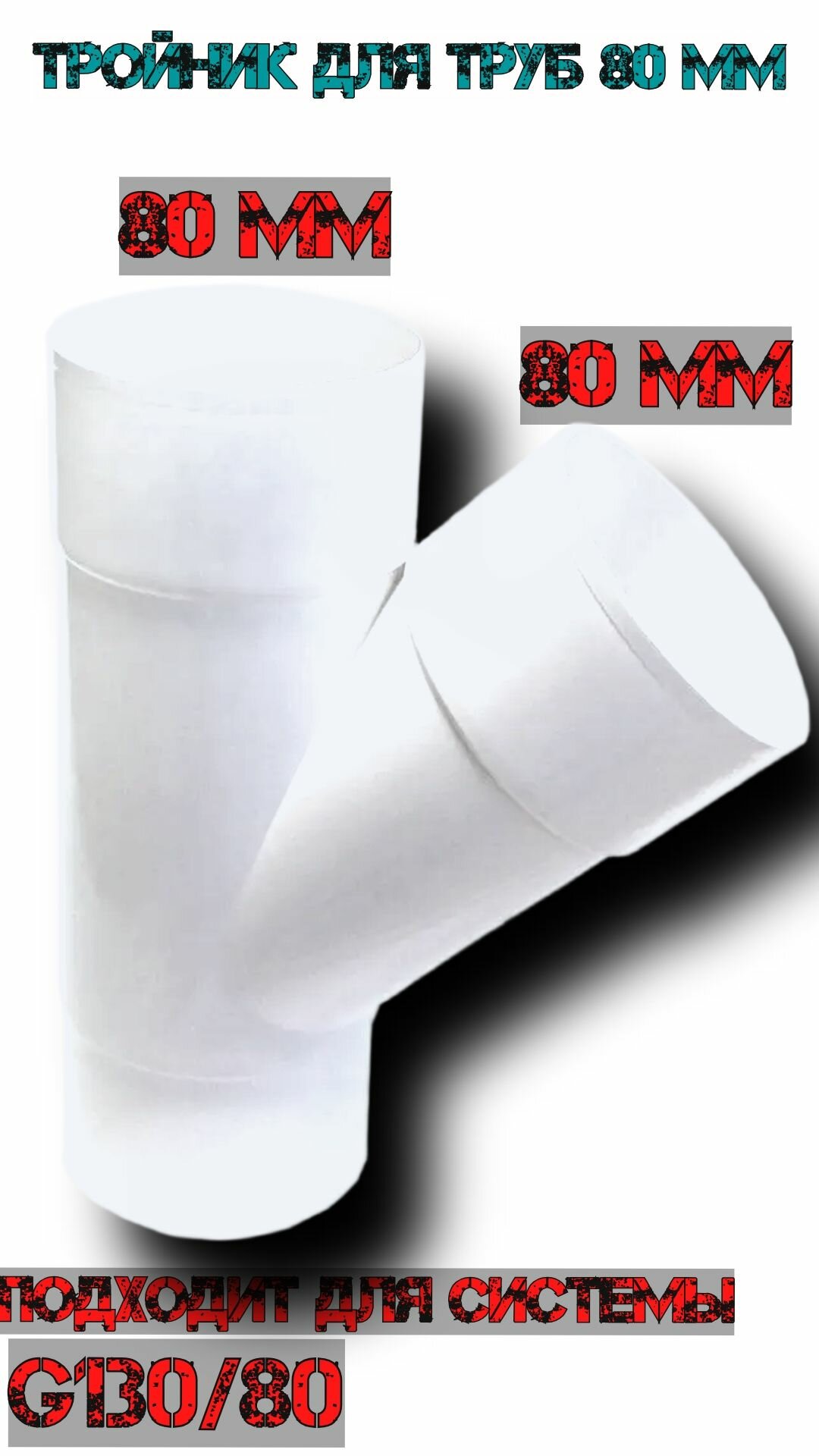 Тройник водосточной трубы ПВХ 80 мм (на 45 гр.), белый-1 шт