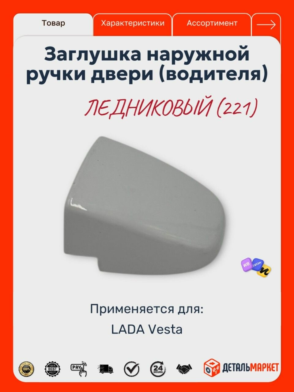 Заглушка наружной ручки двери (водителя) для LADA Vesta цвет белый ледниковый (221)