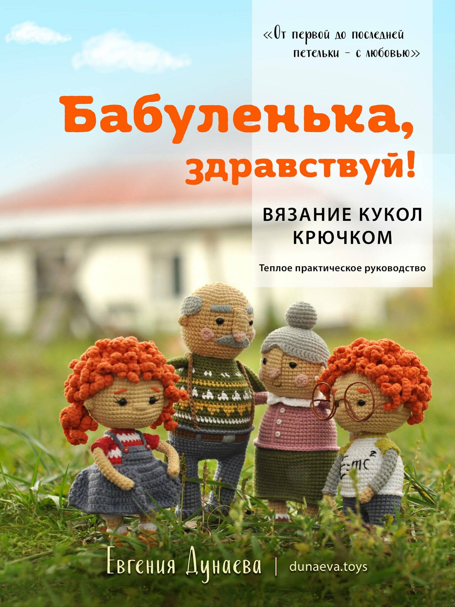 Книга: "Бабуленька, здравствуй! Вязание кукол крючком. Теплое практическое руководство" от Дунаева Е, русский язык, Вязание. Валяние