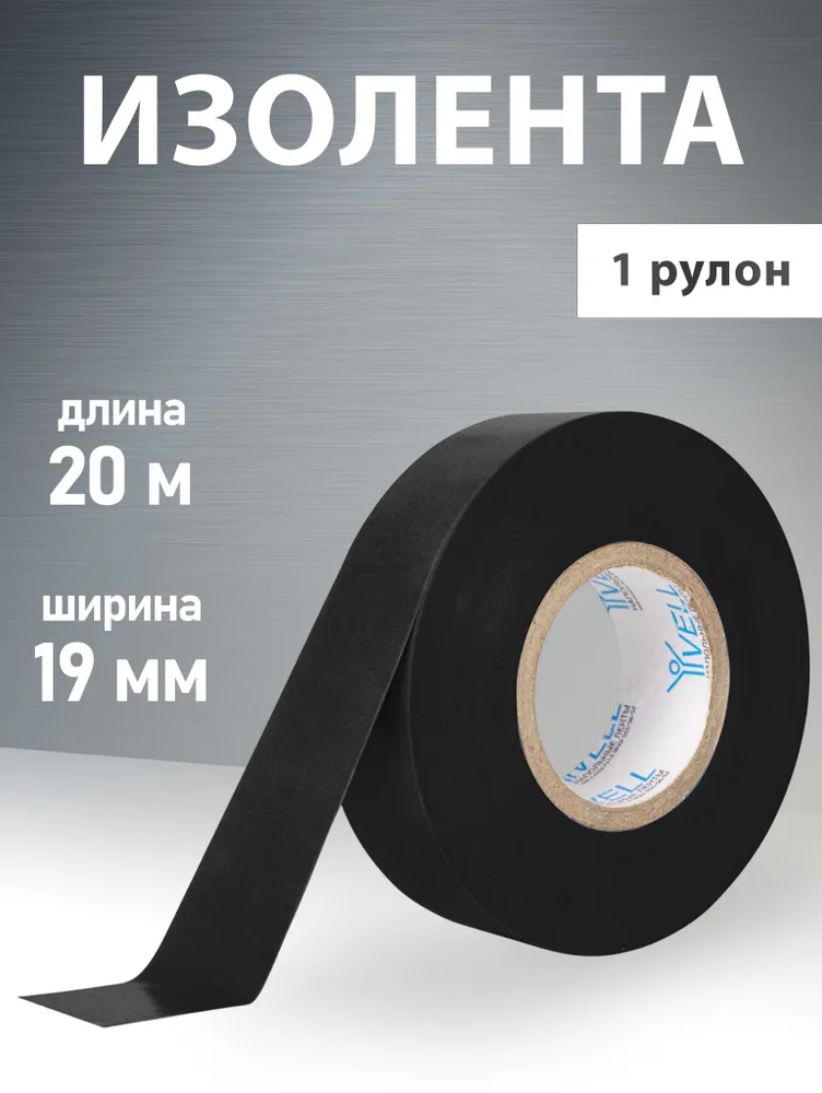 Набор Изолента черная Vell ПВХ, негорючая,19 мм х 20 м х 0,15 мм {1376517} 2 шт