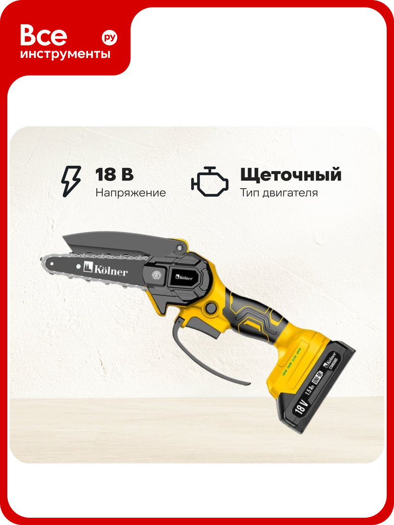 Цепная аккумуляторная пила Kolner 18V UNI-M Standard, шина 15 см (6"), KCS, удобства и эффективности