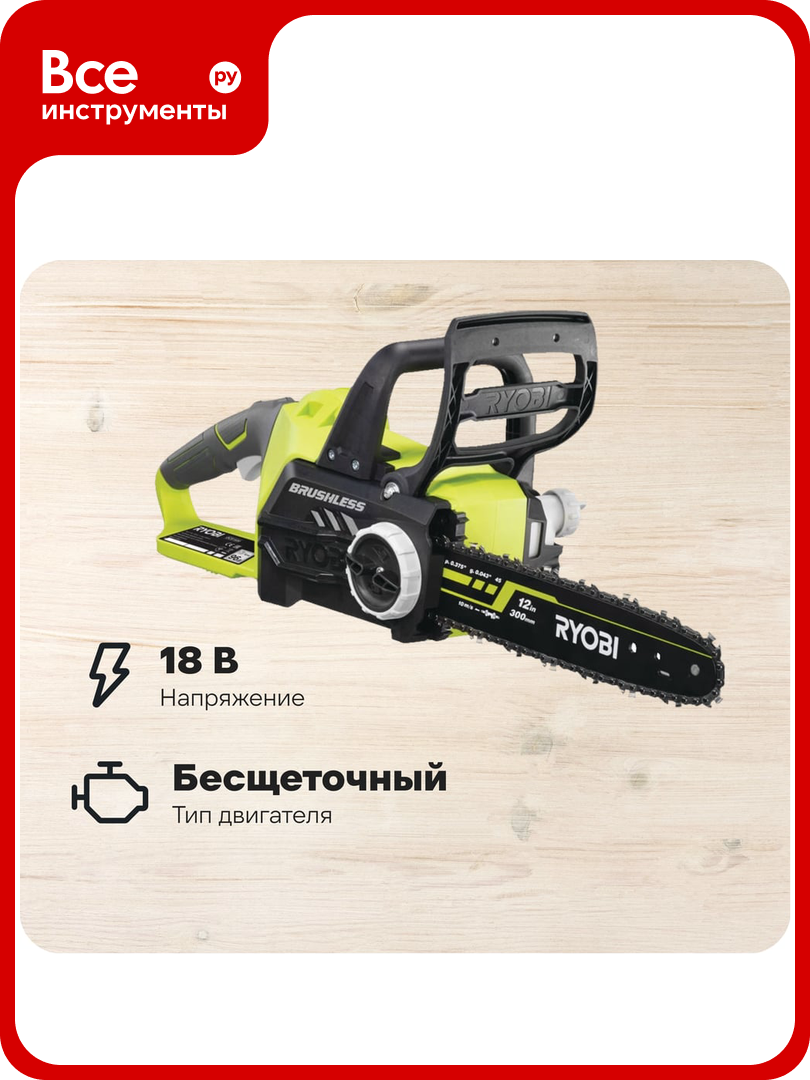 Бесщеточная аккумуляторная цепная пила Ryobi ONE+ OCS1830 без аккумулятора в комплекте, для валки деревьев