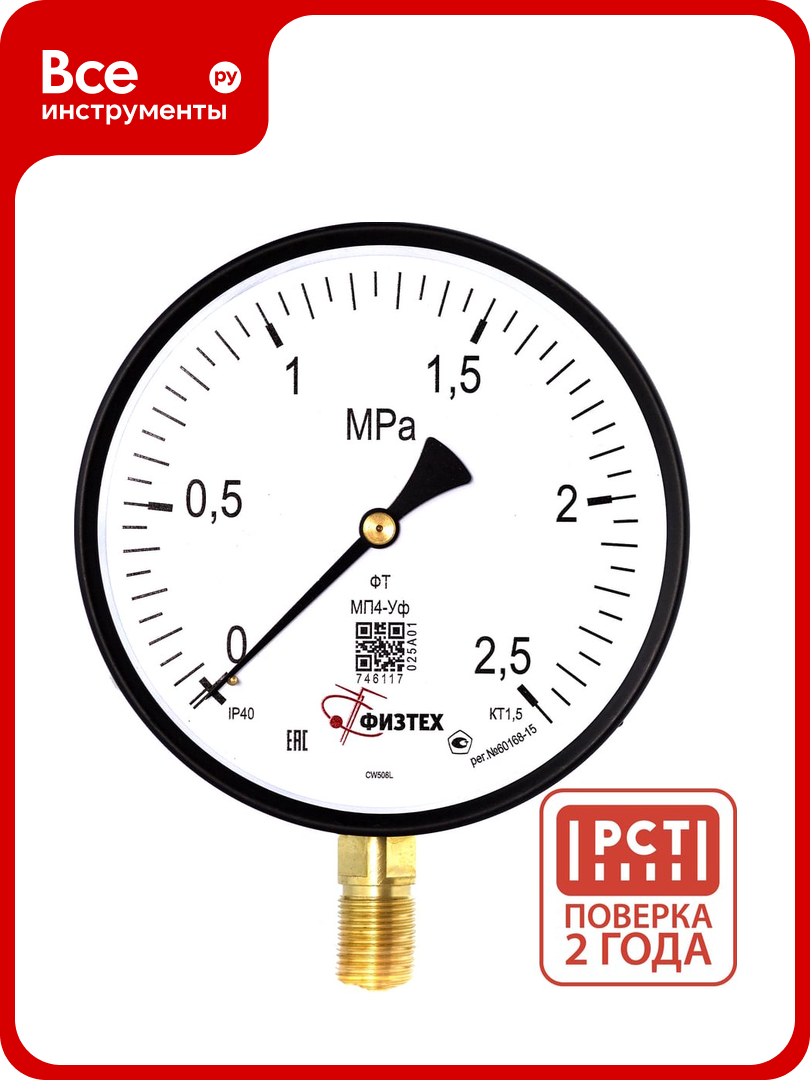 Манометр технический ПО Физтех, АО МП4-Уф 0-25 МПа кт.1,5 d.160 IP40 M20х1,5 РШ 4687205178602