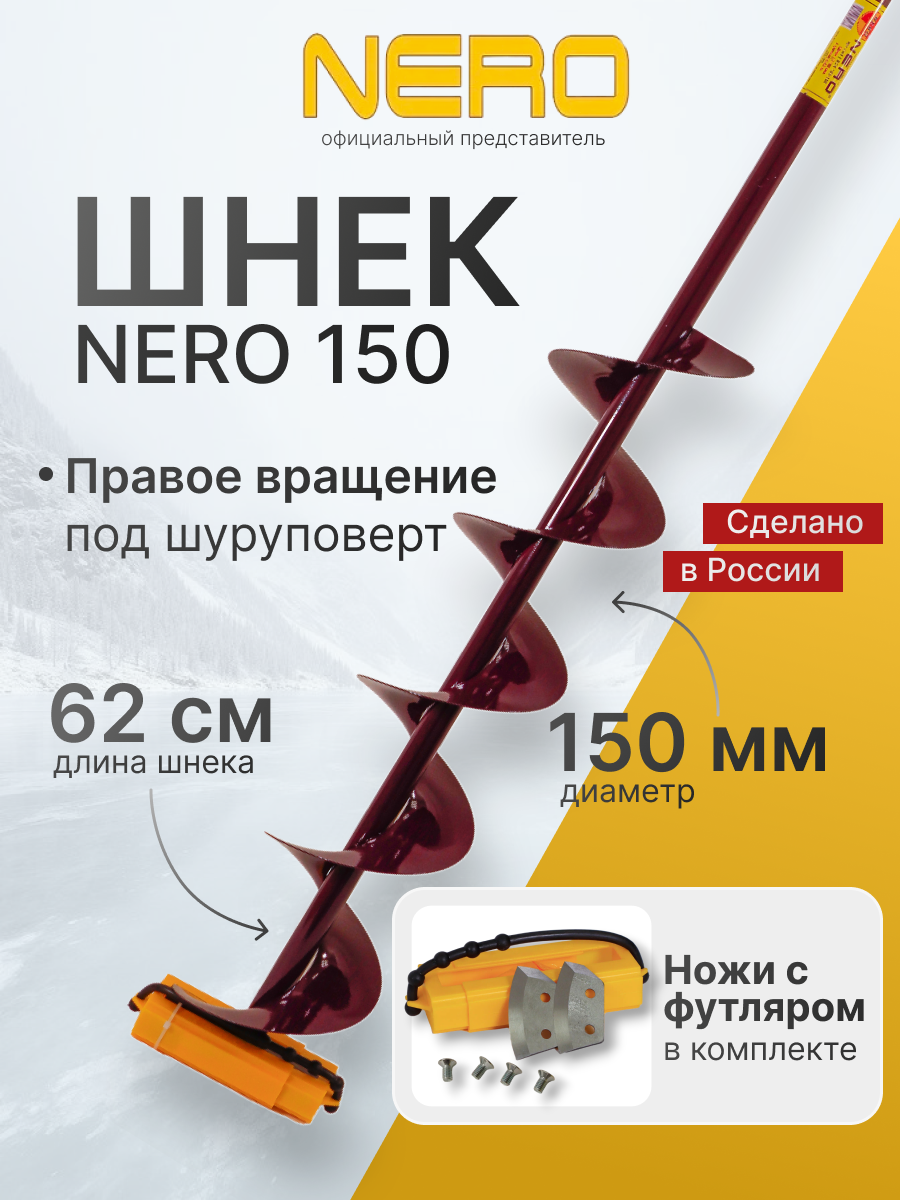 Шнек правого вращения NERO 150мм под дрель(шуруповерт) через адаптер