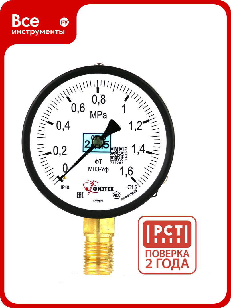 Манометр технический ПО Физтех, АО МП3-Уф 0-1,6 МПа кт.1,5 d.100 IP40 G1/2 РШ 4687205628114