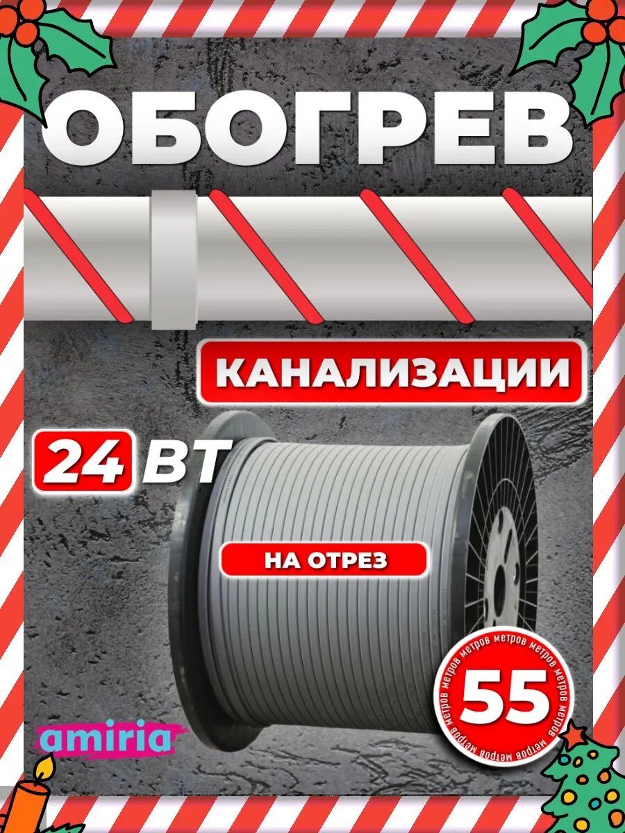 Саморегулирующийся греющий кабель Amiria (55 м) 24 Вт/м на отрез для канализации на трубу