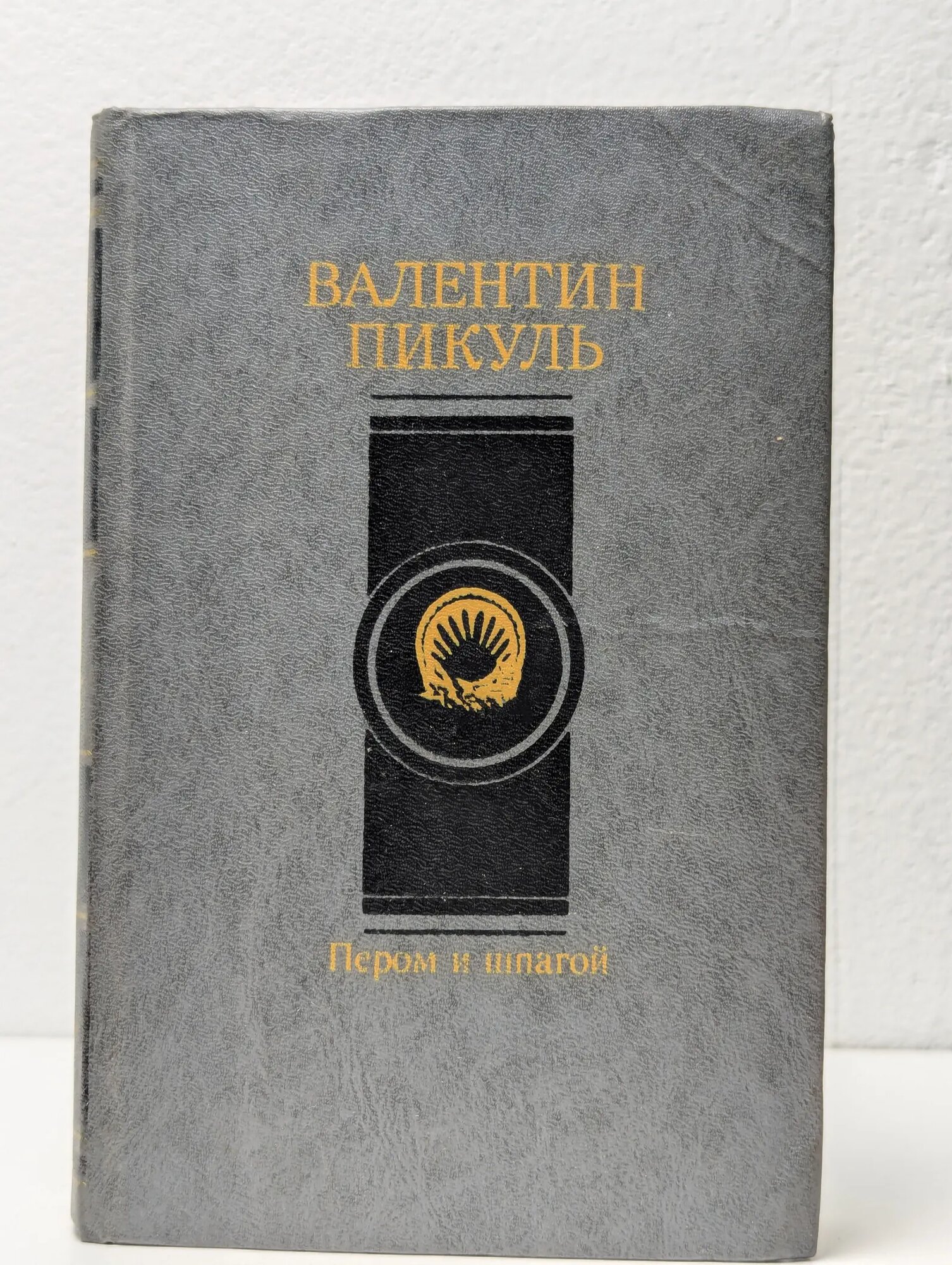 Пером и шпагой Пикуль Валентин Саввич 1991