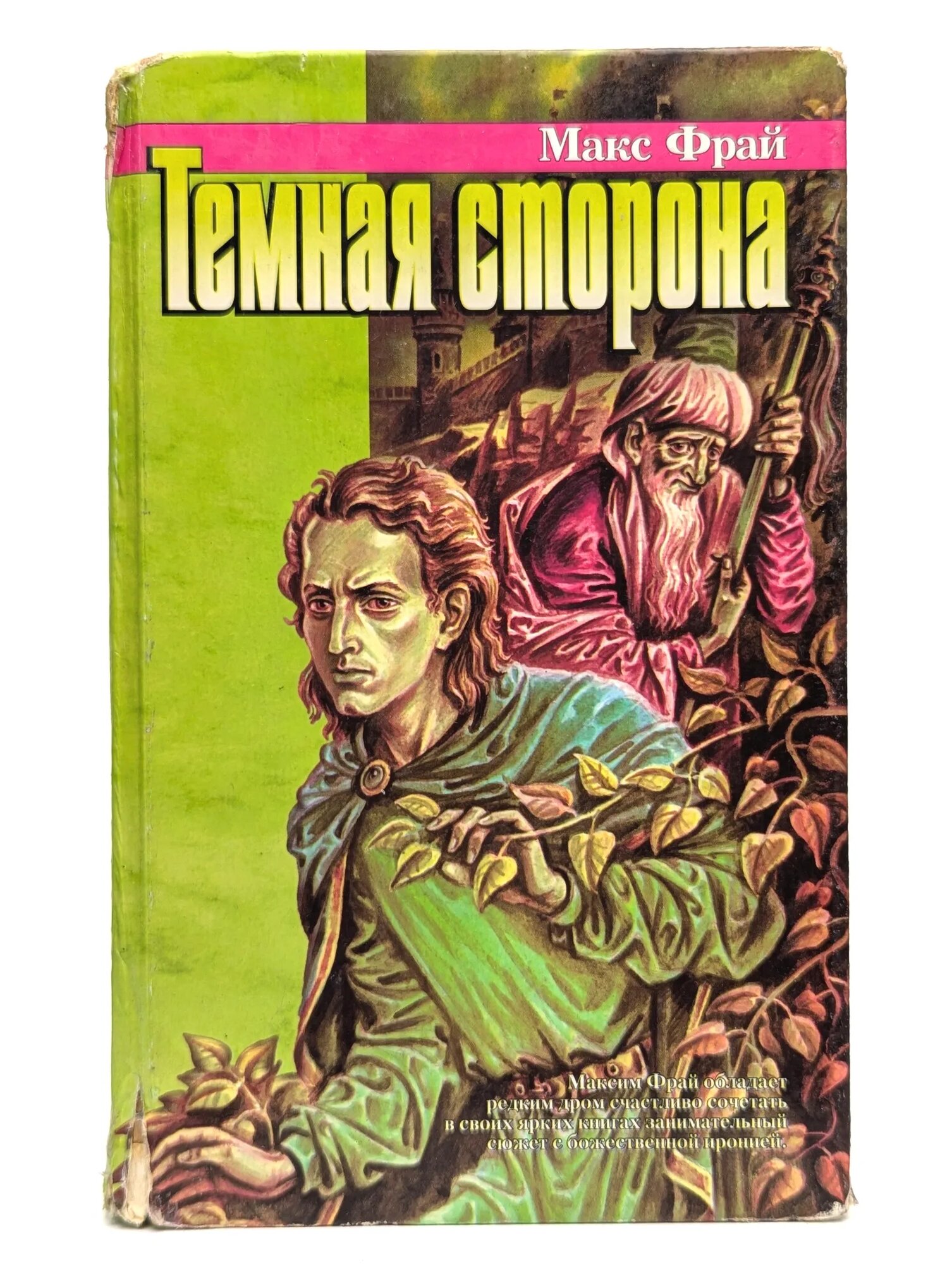 Темная сторона Макс Фрай 2000
